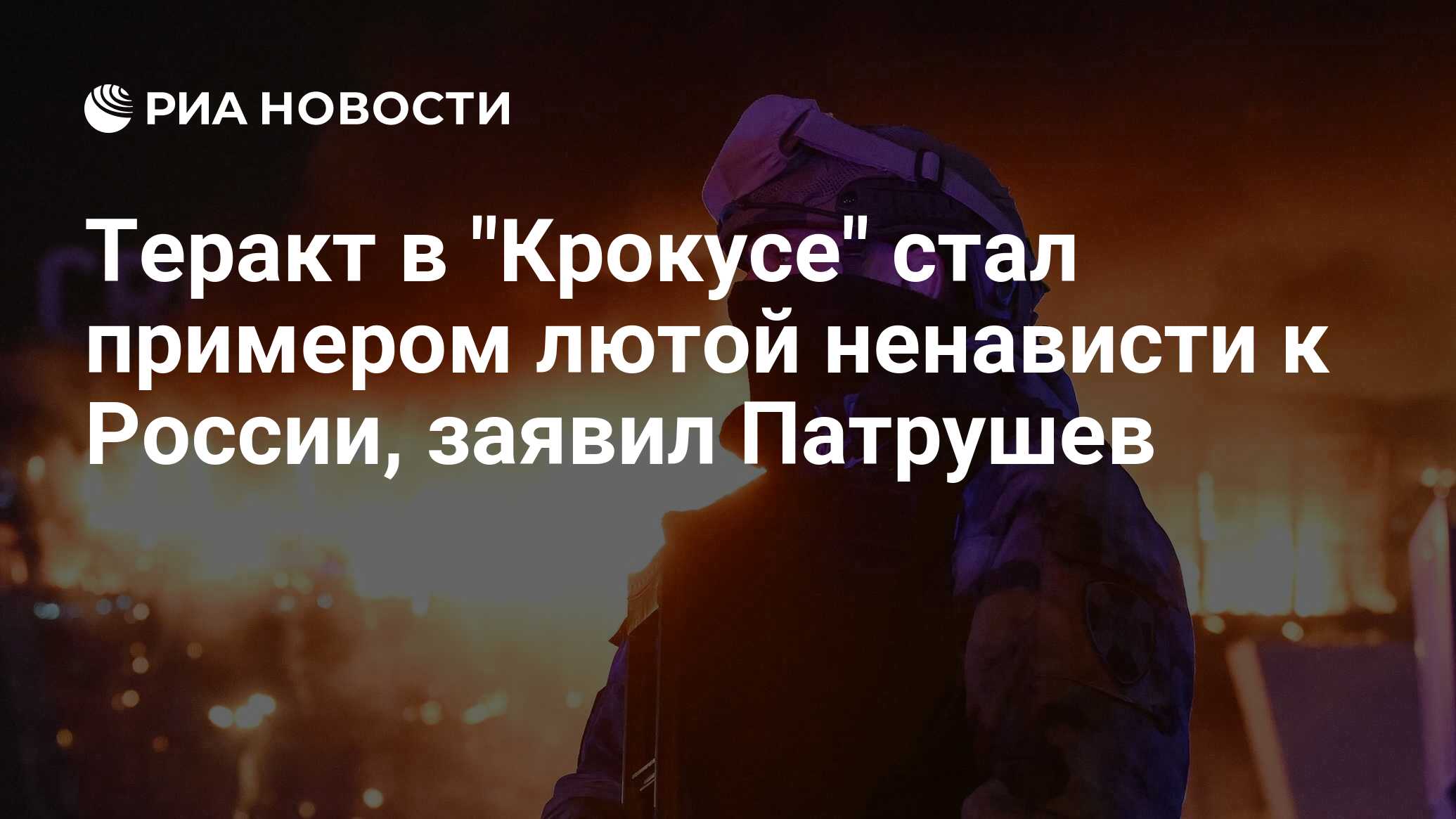 Теракт в Крокусе стал примером лютой ненависти к России заявил