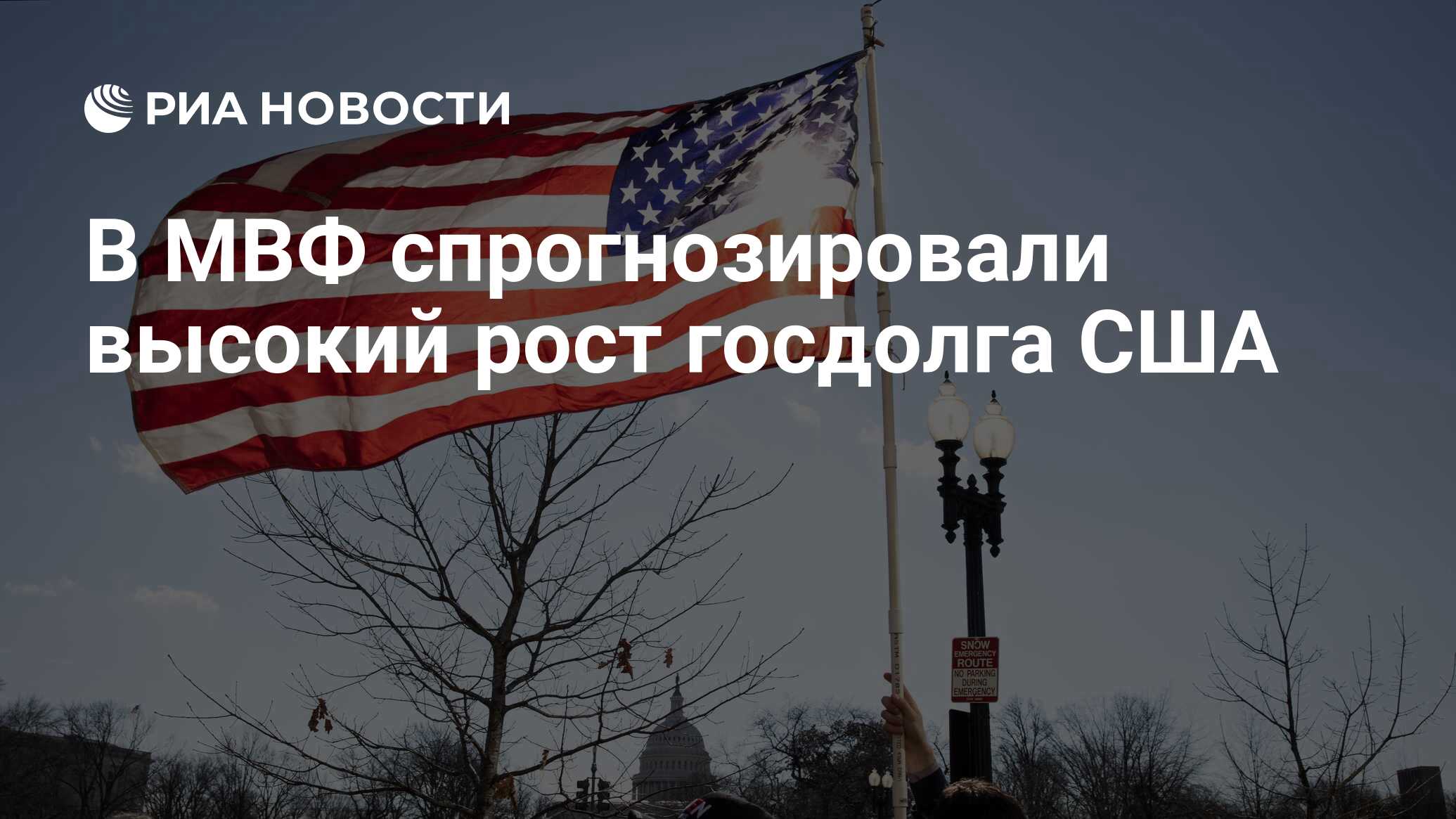 В МВФ спрогнозировали высокий рост госдолга США РИА Новости 17042024