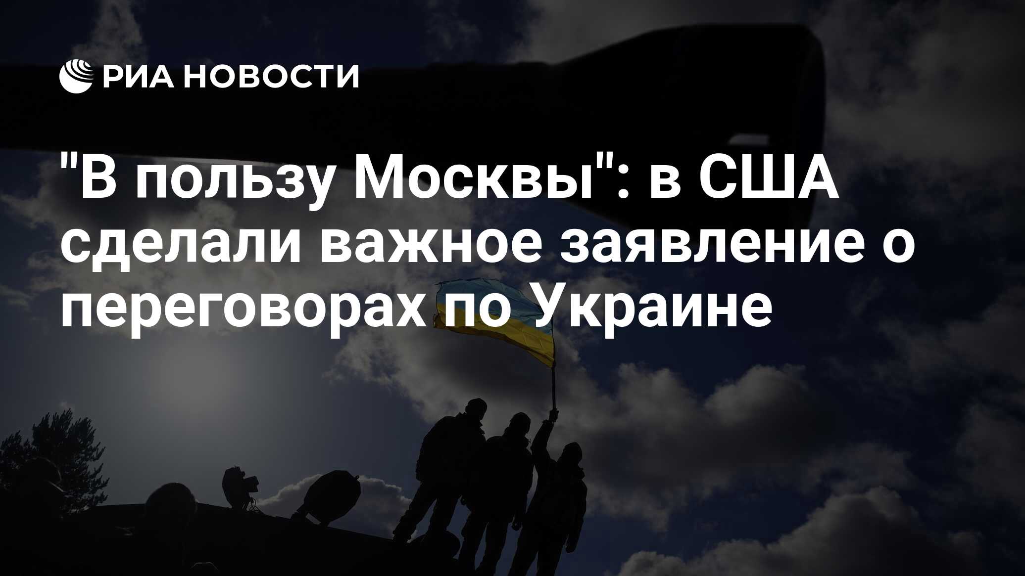 В пользу Москвы в США сделали важное заявление о переговорах по