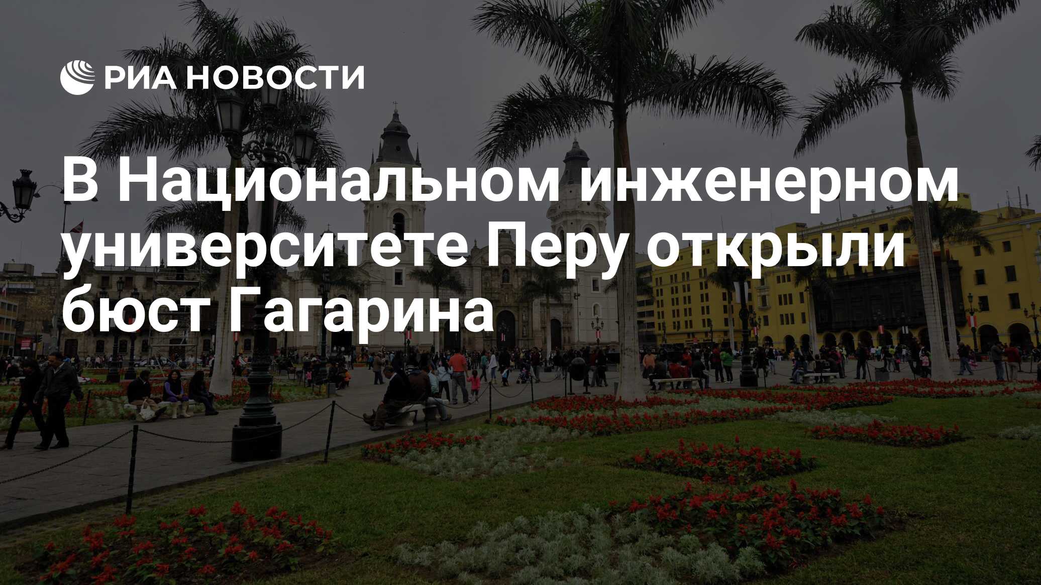 В Национальном инженерном университете Перу открыли бюст Гагарина - РИА ...