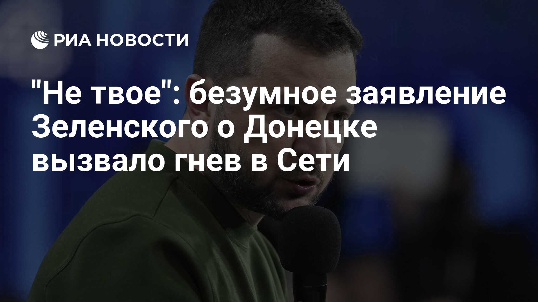 Не твое безумное заявление Зеленского о Донецке вызвало гнев в Сети