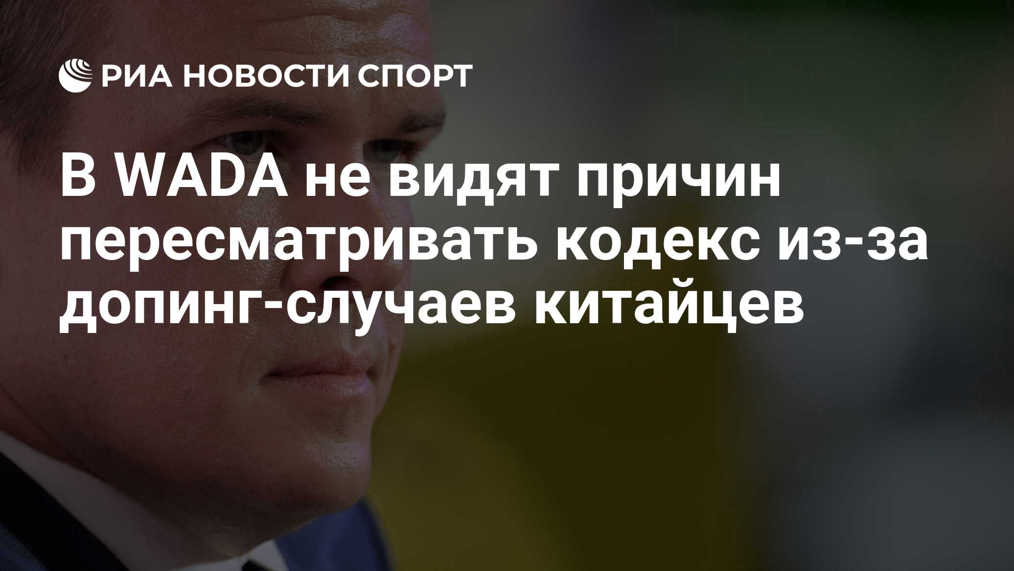 В Wada не видят причин пересматривать кодекс из за допинг случаев