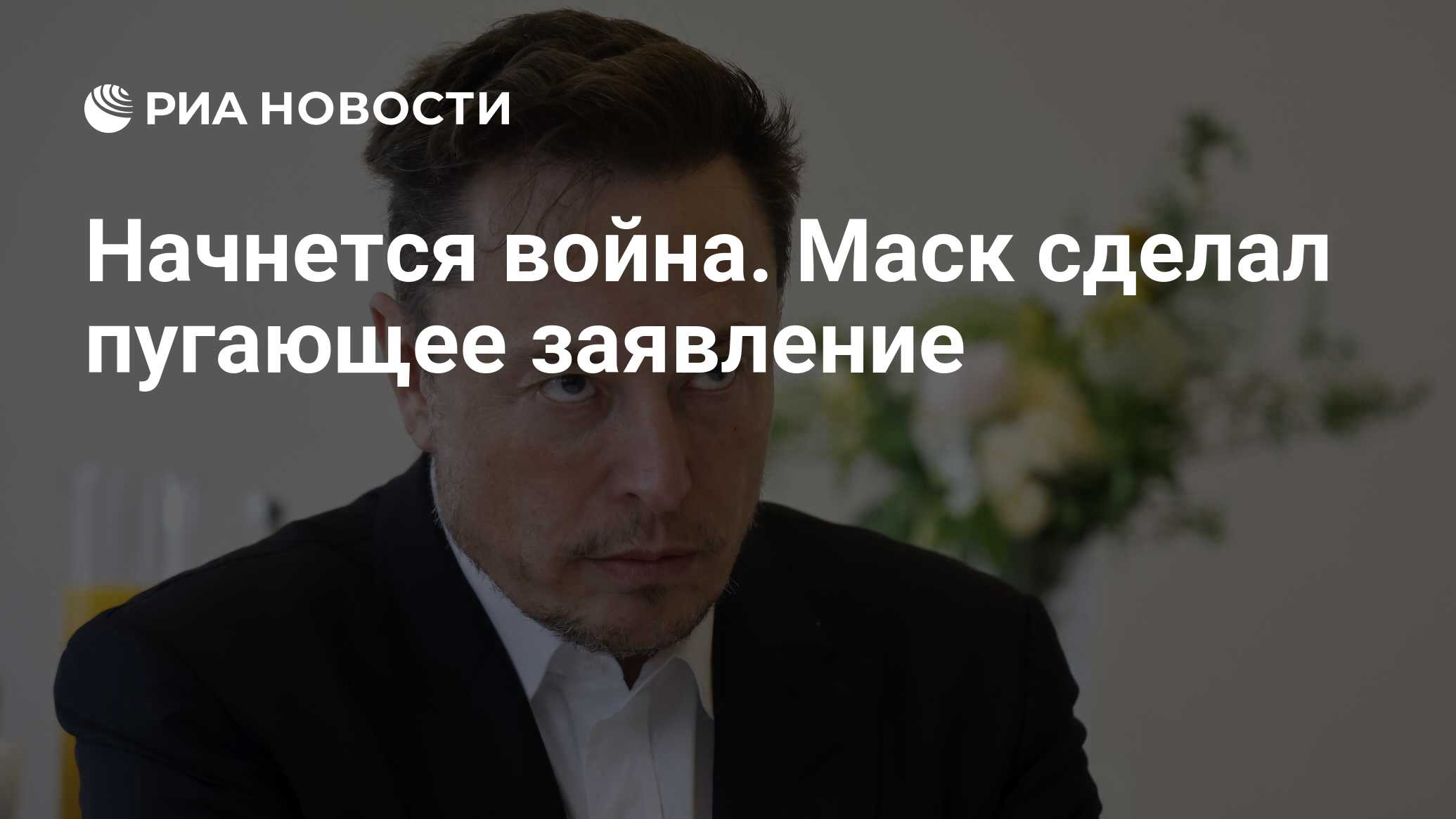 Начнется война Маск сделал пугающее заявление РИА Новости 24042024
