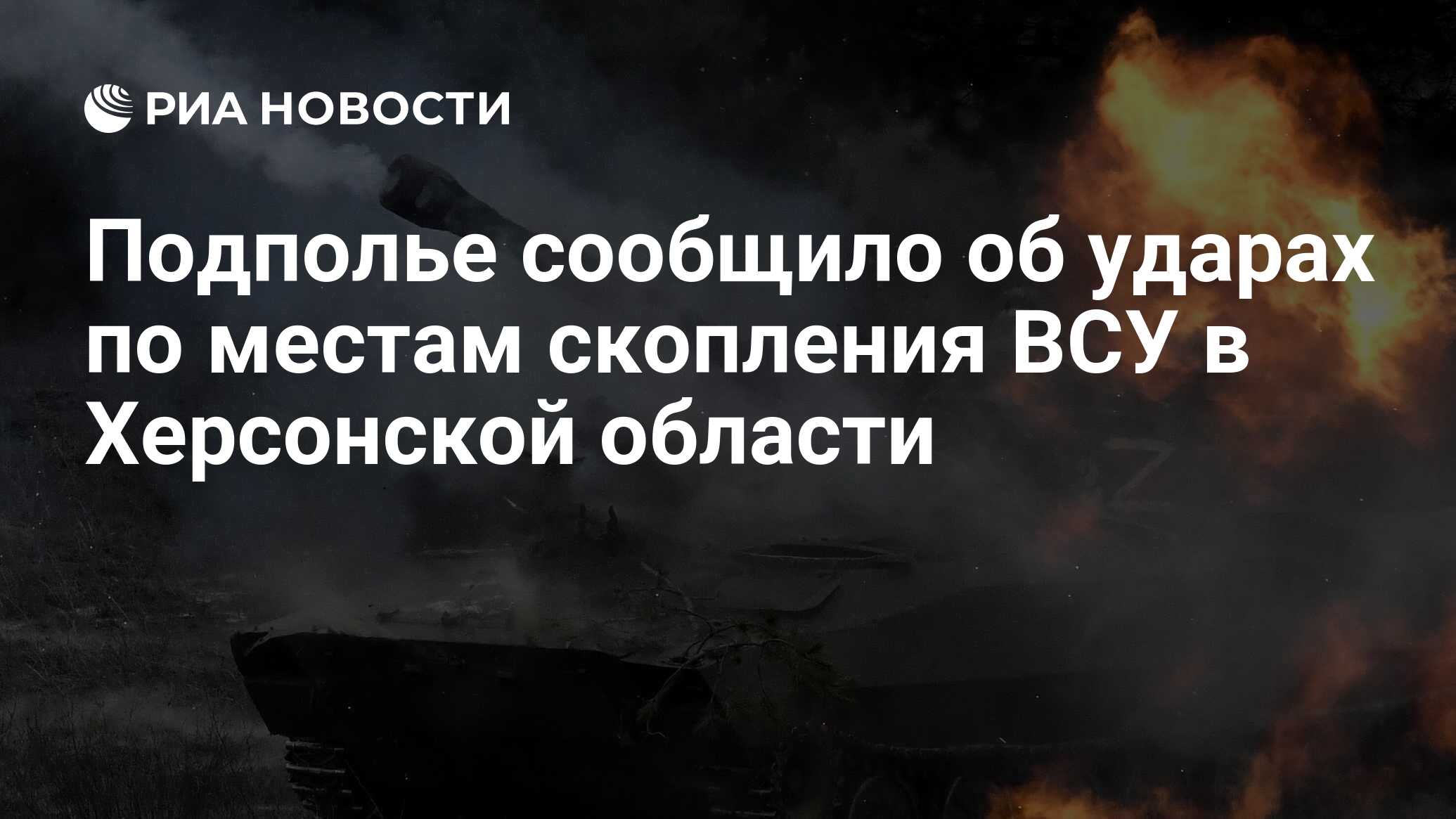 Подполье сообщило об ударах по местам скопления ВСУ в Херсонской