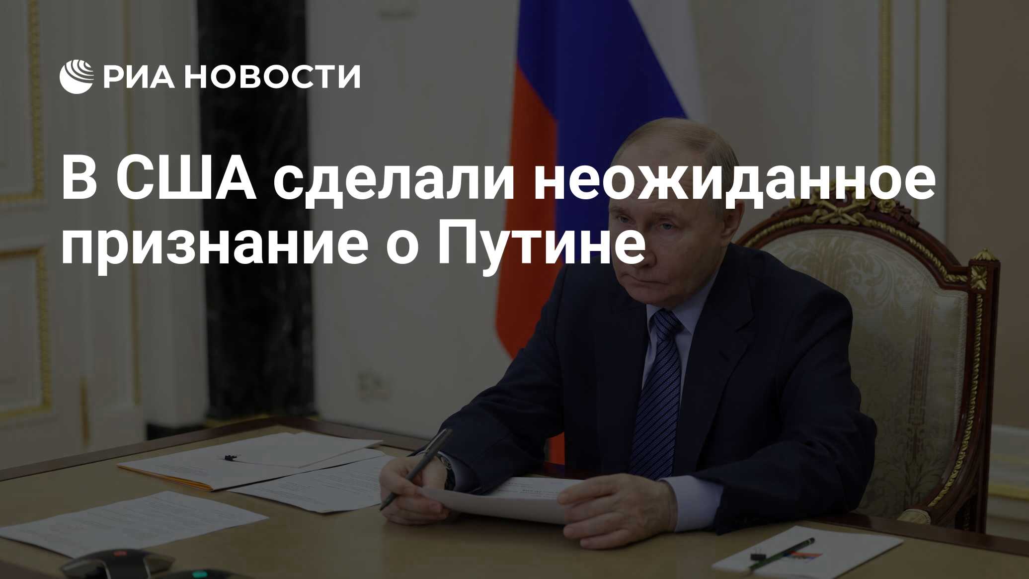 В США сделали неожиданное признание о Путине РИА Новости 29042024
