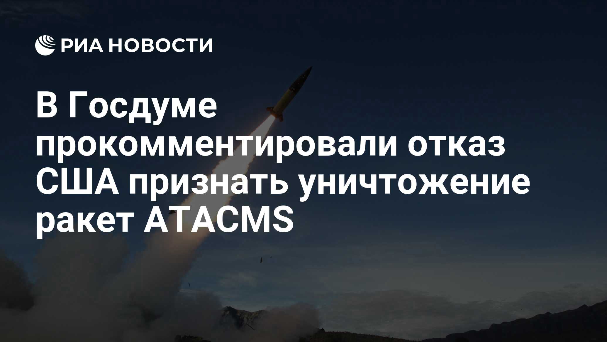 В Госдуме прокомментировали отказ США признать уничтожение ракет ATACMS - РИА Новости, 01.05.2024