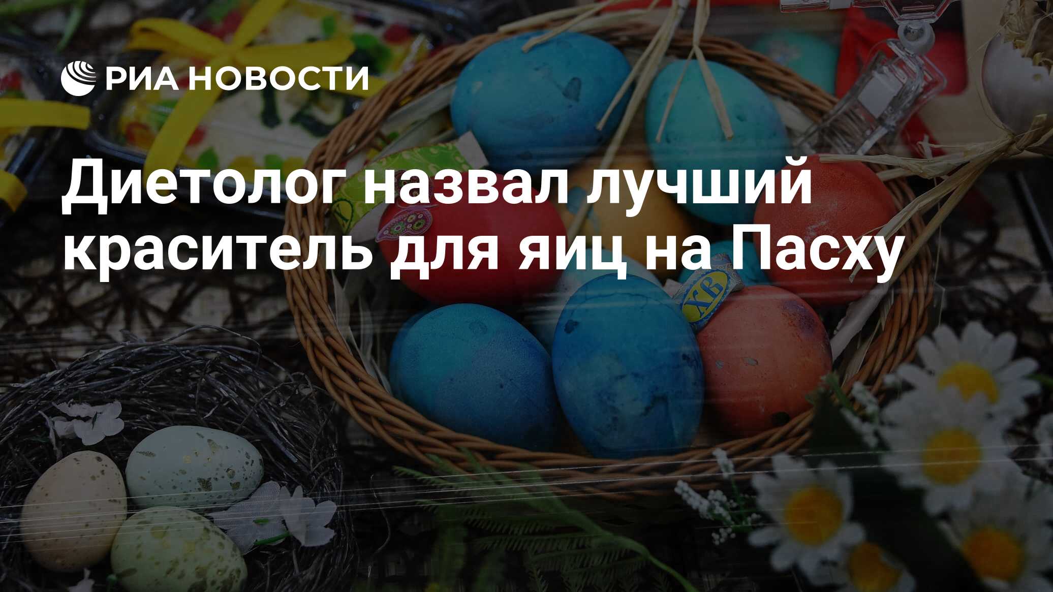 Диетолог назвал лучший краситель для яиц на Пасху - РИА Новости, 02.05.2024