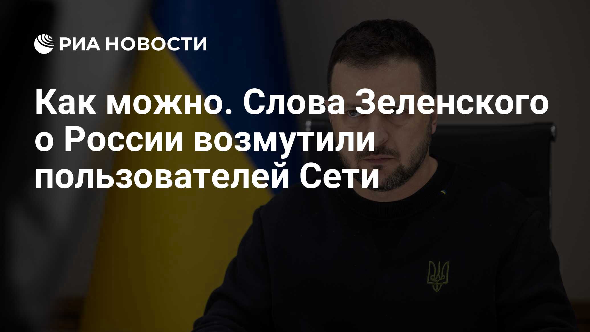 Как можно Слова Зеленского о России возмутили пользователей Сети РИА