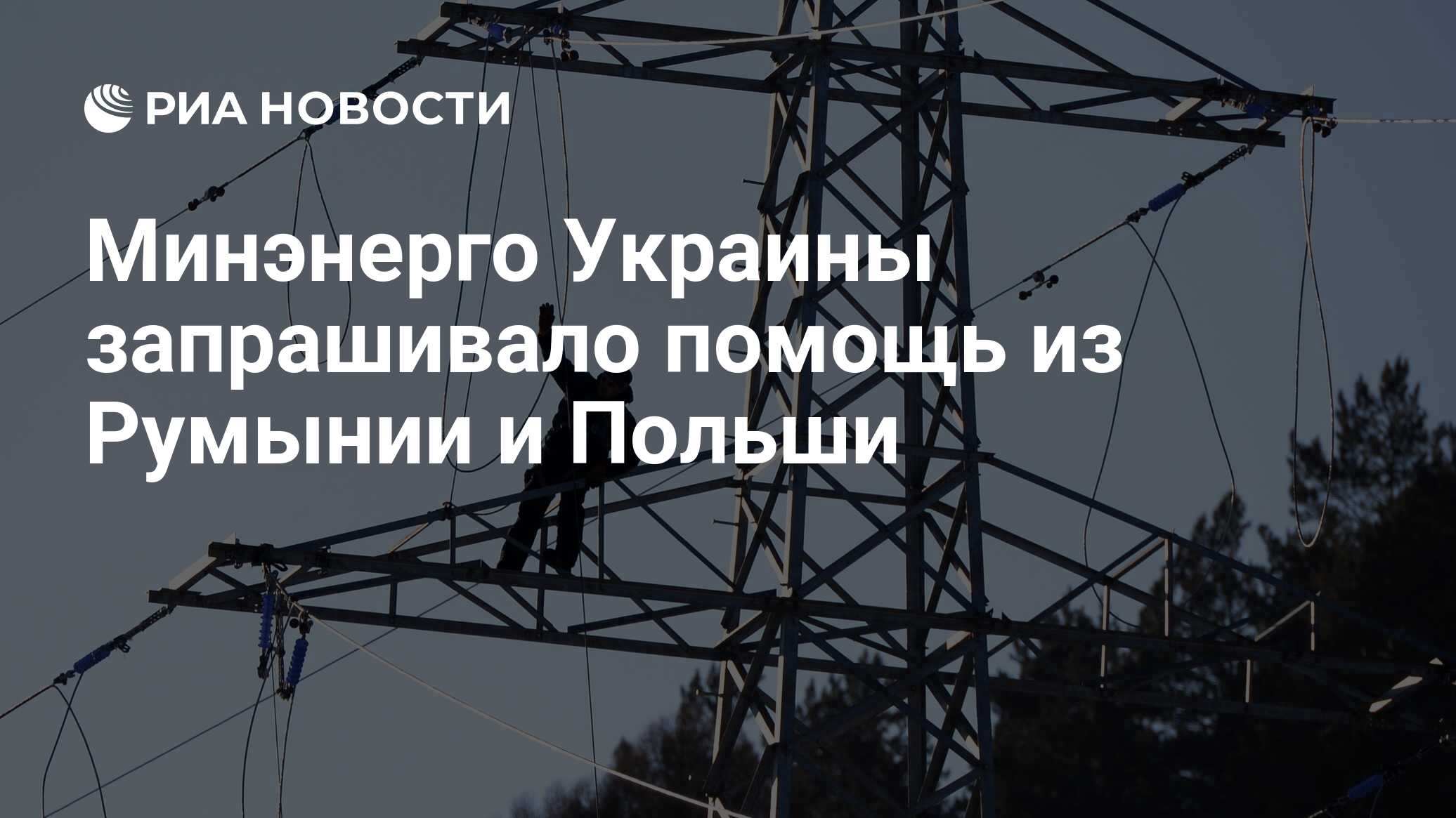 Минэнерго Украины запрашивало помощь из Румынии и Польши РИА Новости