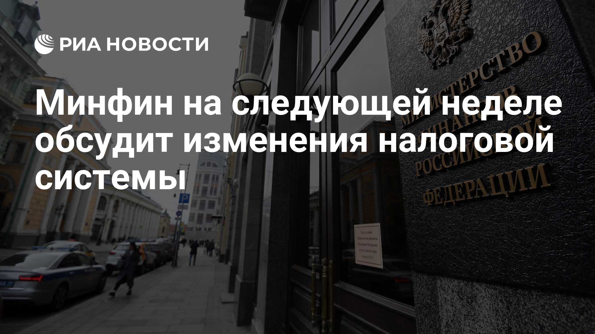 Минфин на следующей неделе обсудит изменения налоговой системы - РИА ...