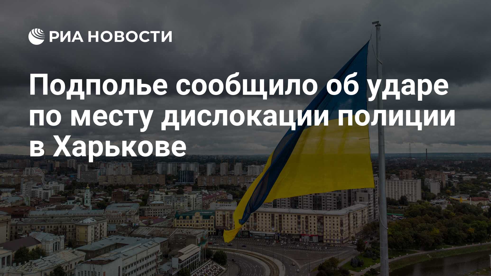 Подполье сообщило об ударе по месту дислокации полиции в Харькове РИА