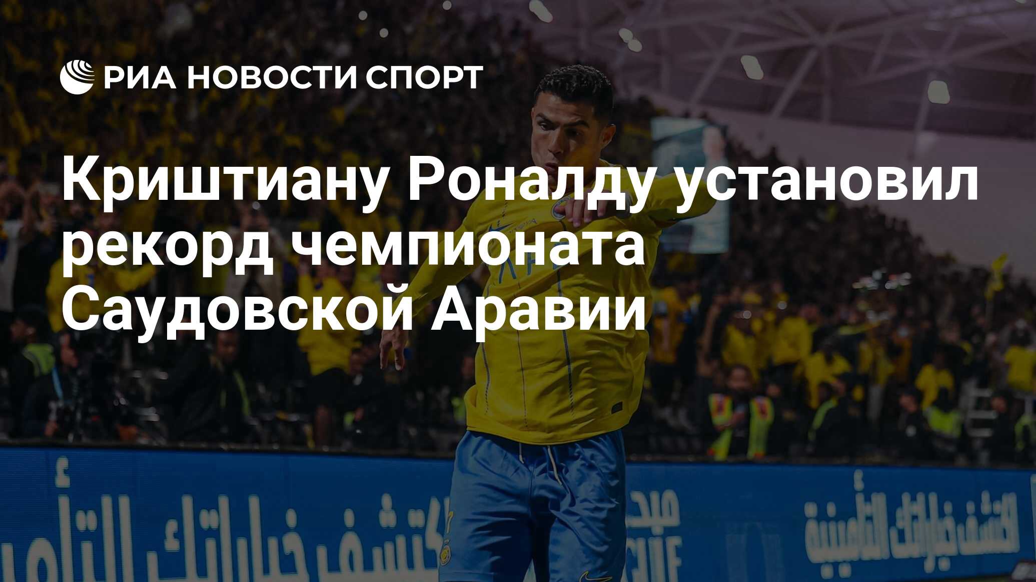 Криштиану Роналду установил рекорд чемпионата Саудовской Аравии РИА