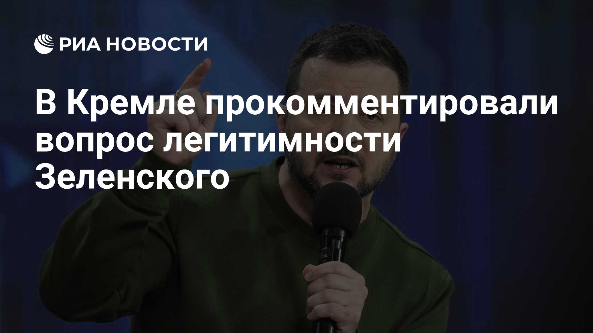В Кремле прокомментировали вопрос легитимности Зеленского РИА Новости