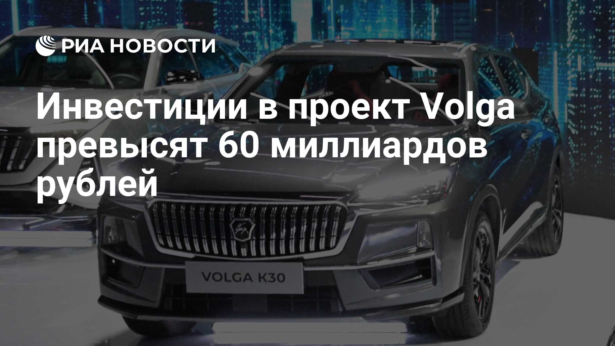 Инвестиции в проект Volga превысят 60 миллиардов рублей - РИА Новости, 21.05.2024