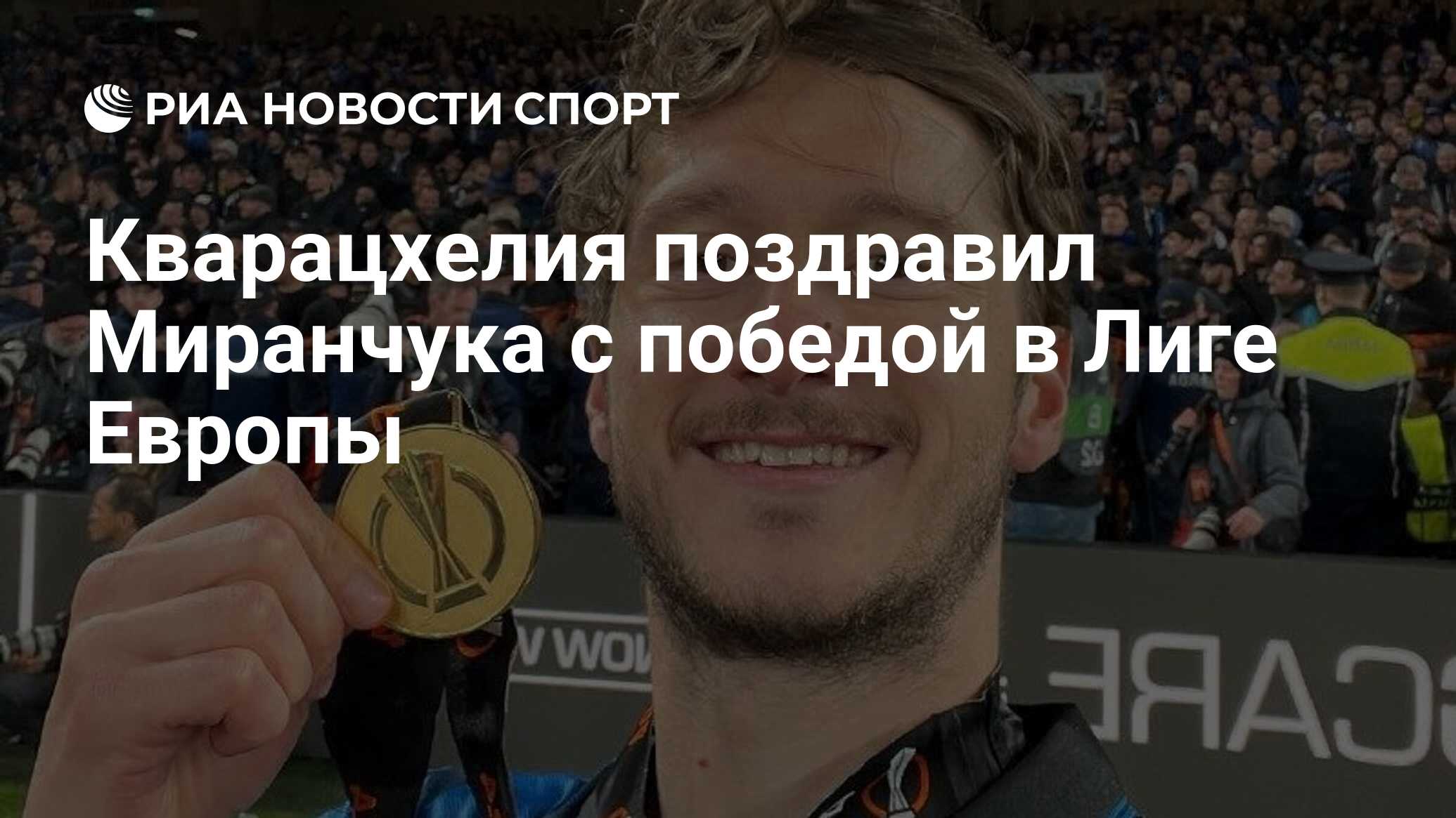 Кварацхелия поздравил Миранчука с победой в Лиге Европы РИА Новости
