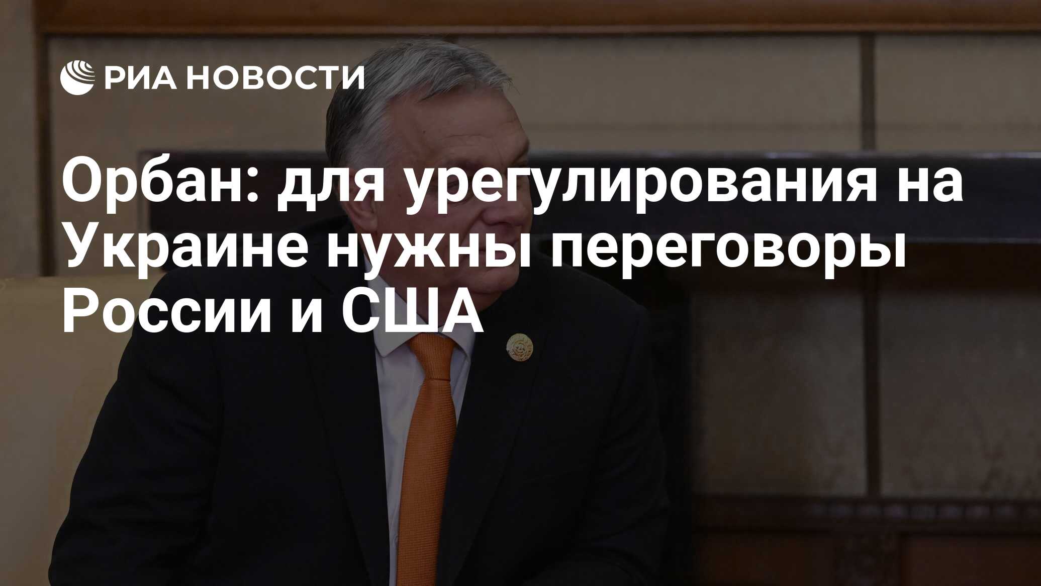 Орбан для урегулирования на Украине нужны переговоры России и США