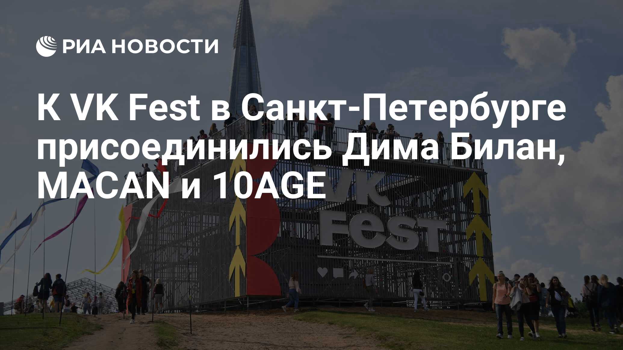 К VK Fest в Санкт-Петербурге присоединились Дима Билан, MACAN и 10AGE - РИА Новости, 24.05.2024