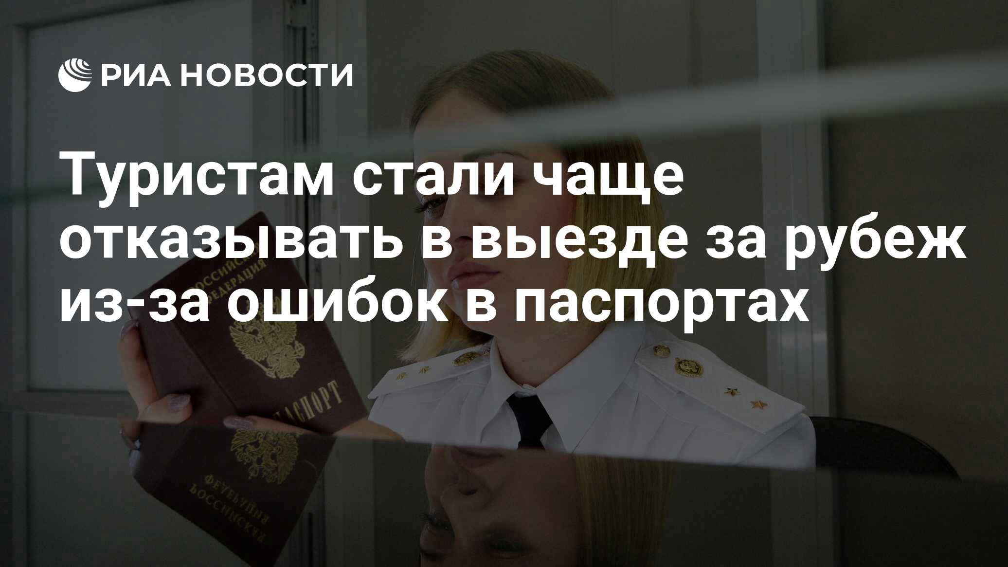 Туристам стали чаще отказывать в выезде за рубеж из за ошибок в