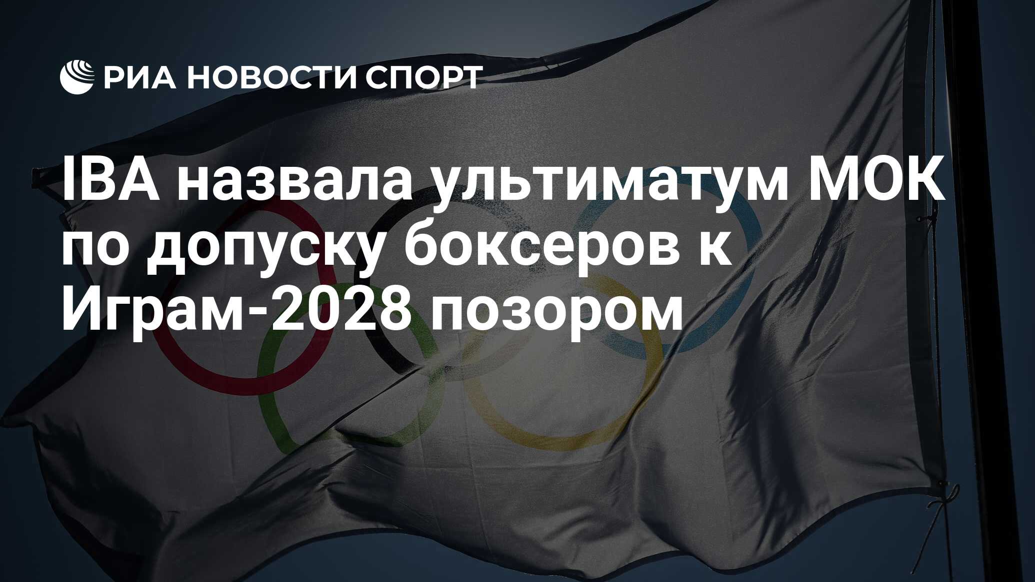 IBA назвала ультиматум МОК по допуску боксеров к Играм-2028 позором - РИА Новости Спорт, 30.05.2024