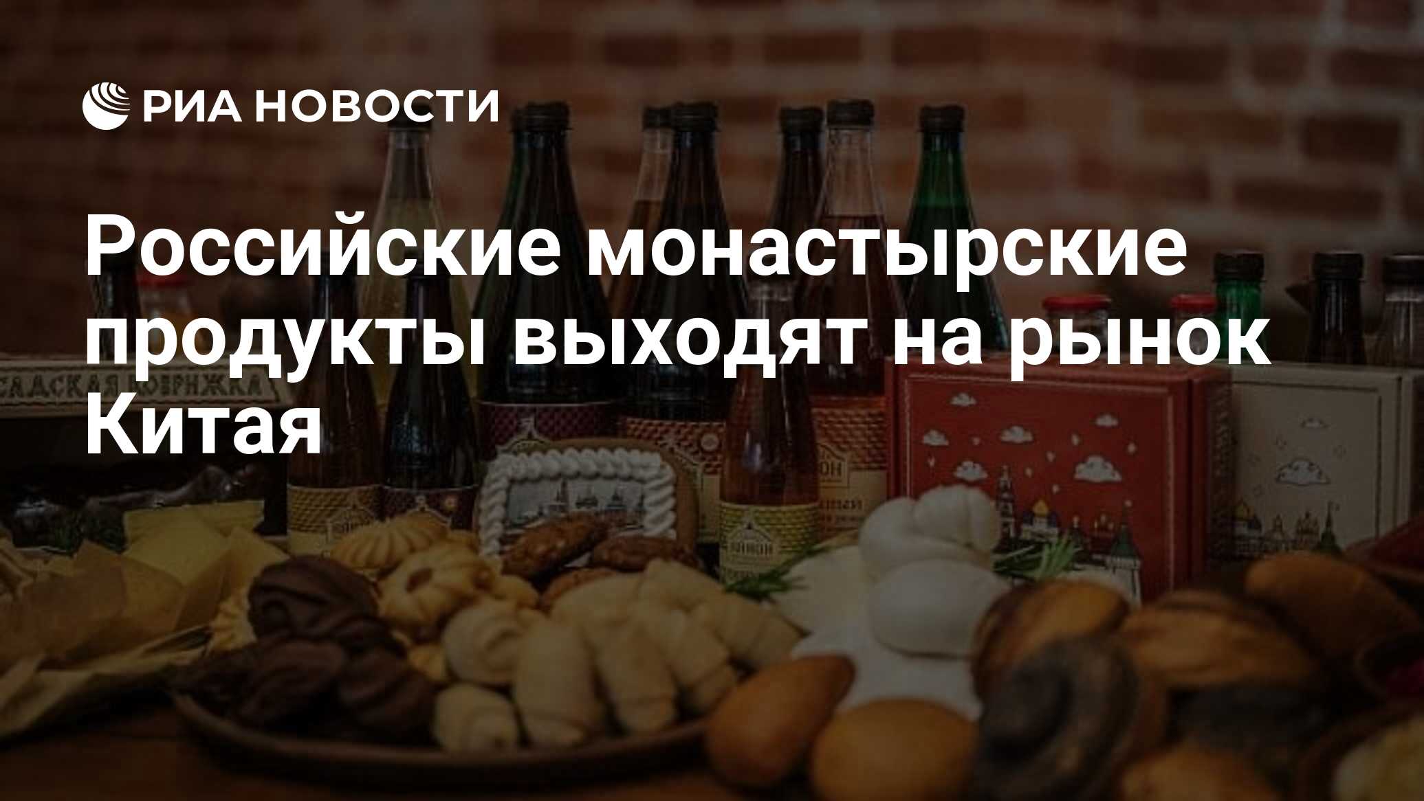 Российские монастырские продукты выходят на рынок Китая - РИА Новости ...