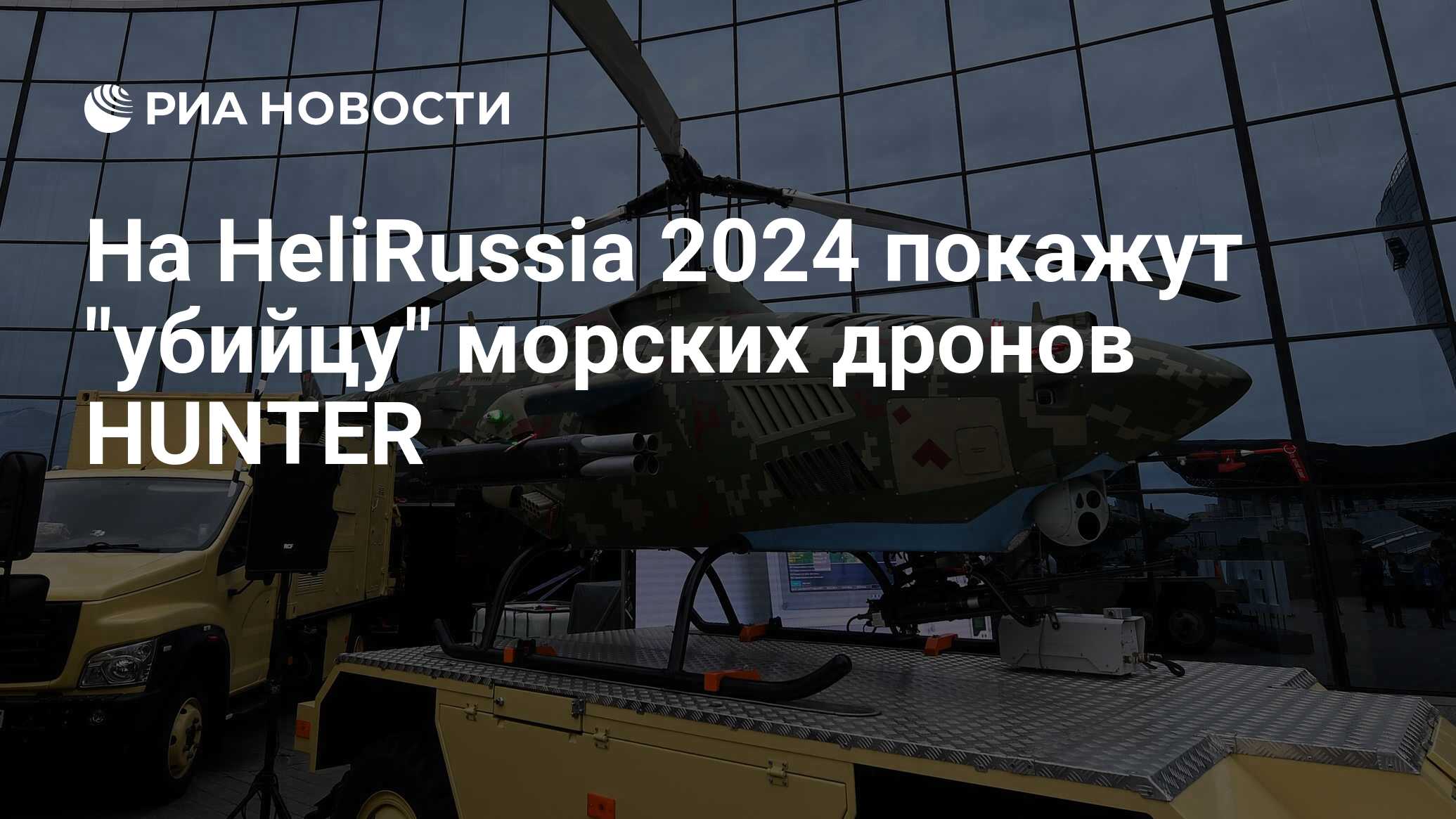 На HeliRussia 2024 покажут "убийцу" морских дронов HUNTER - РИА Новости, 31.05.2024