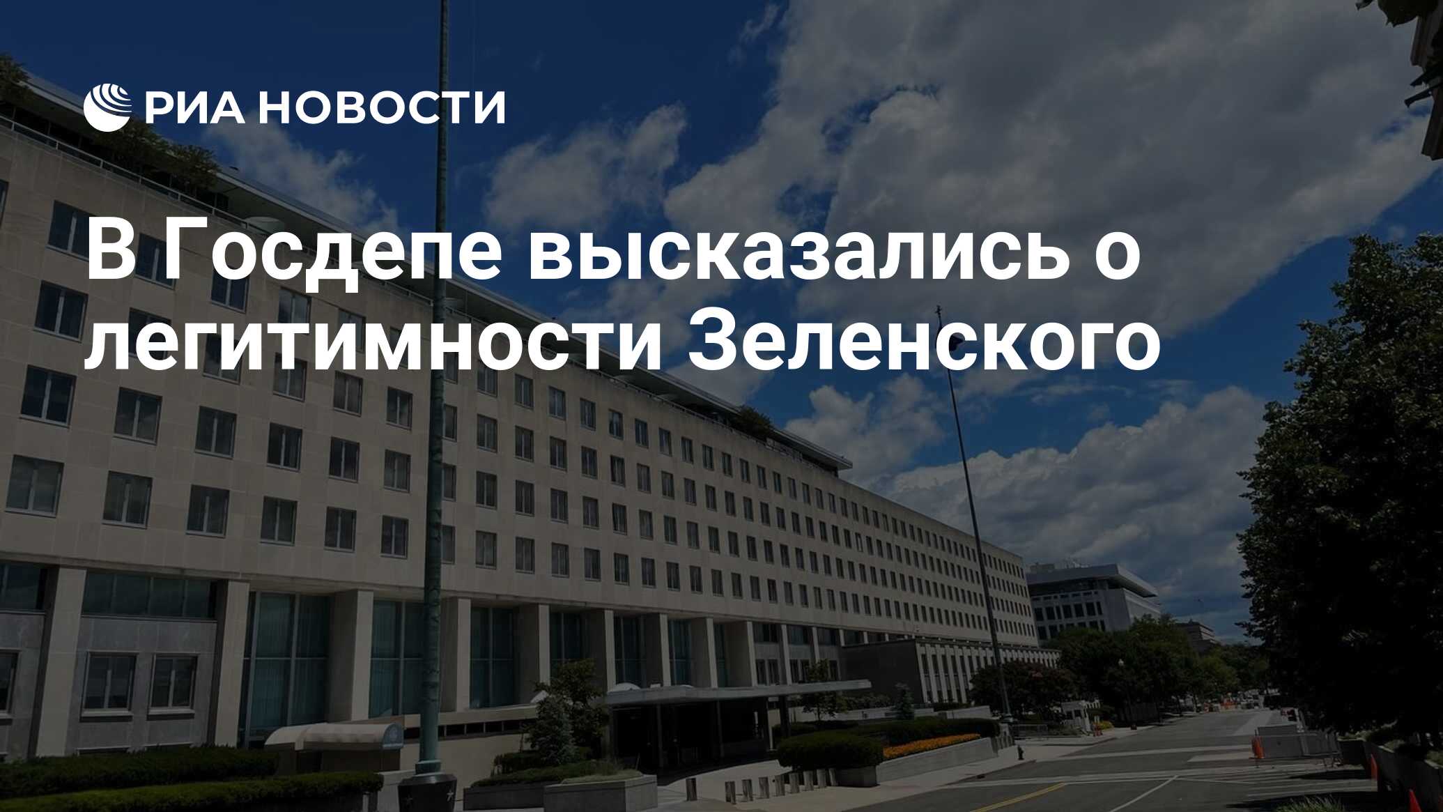 В Госдепе высказались о легитимности Зеленского РИА Новости 01062024