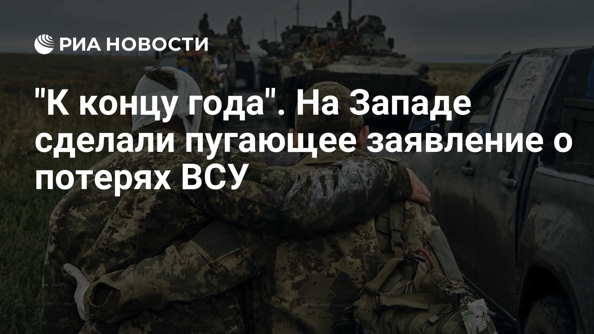 К концу года На Западе сделали пугающее заявление о потерях ВСУ