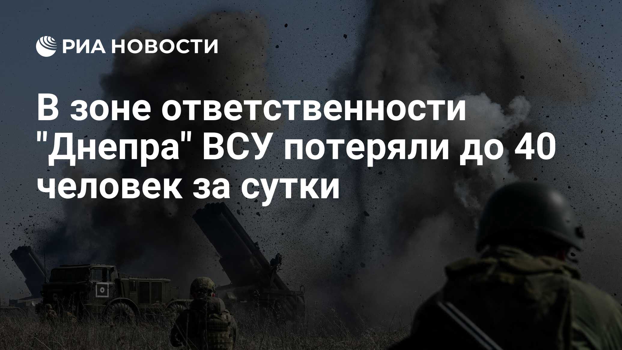 В зоне ответственности Днепра ВСУ потеряли до 40 человек за сутки