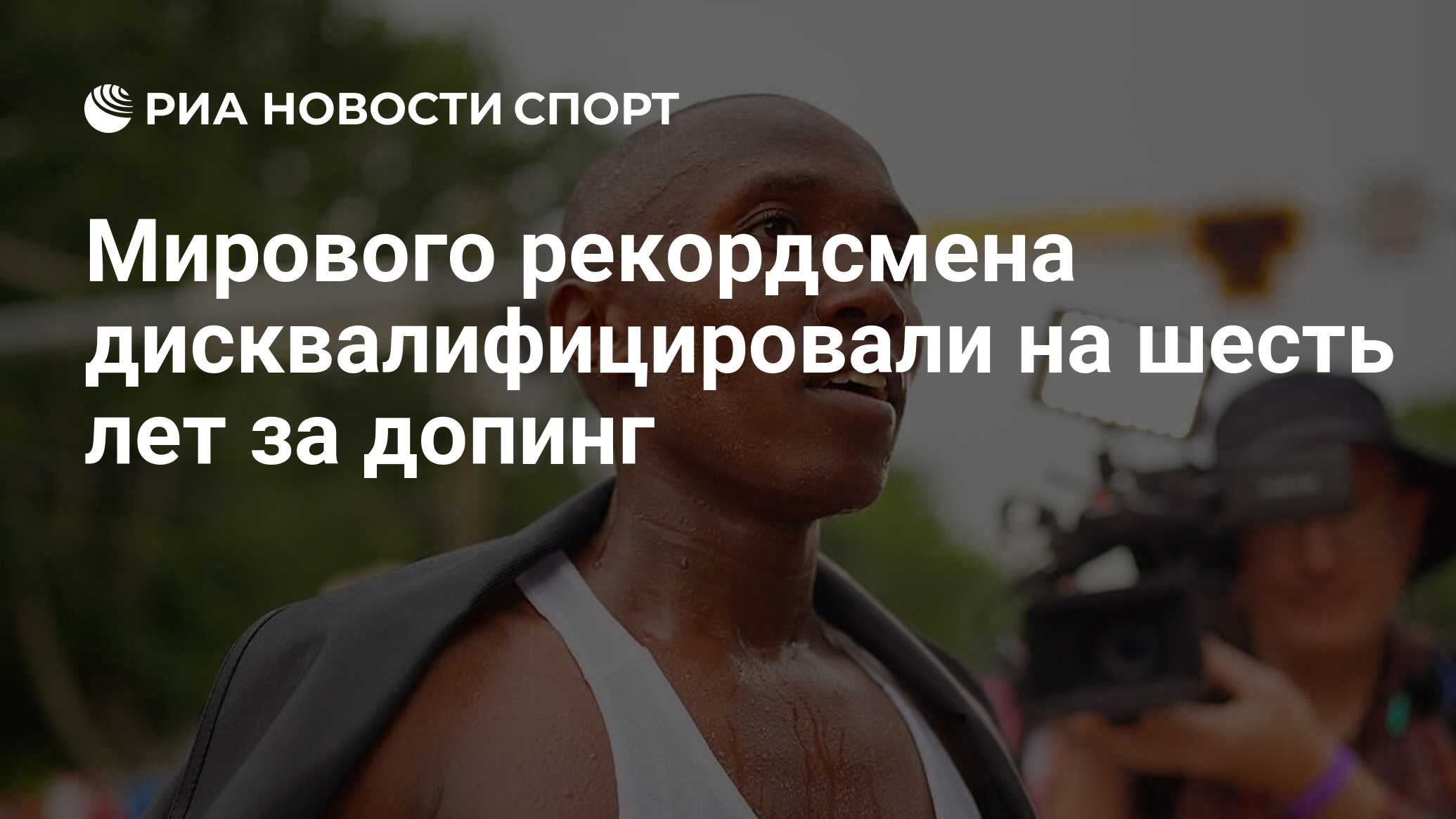 Мирового рекордсмена дисквалифицировали на шесть лет за допинг РИА