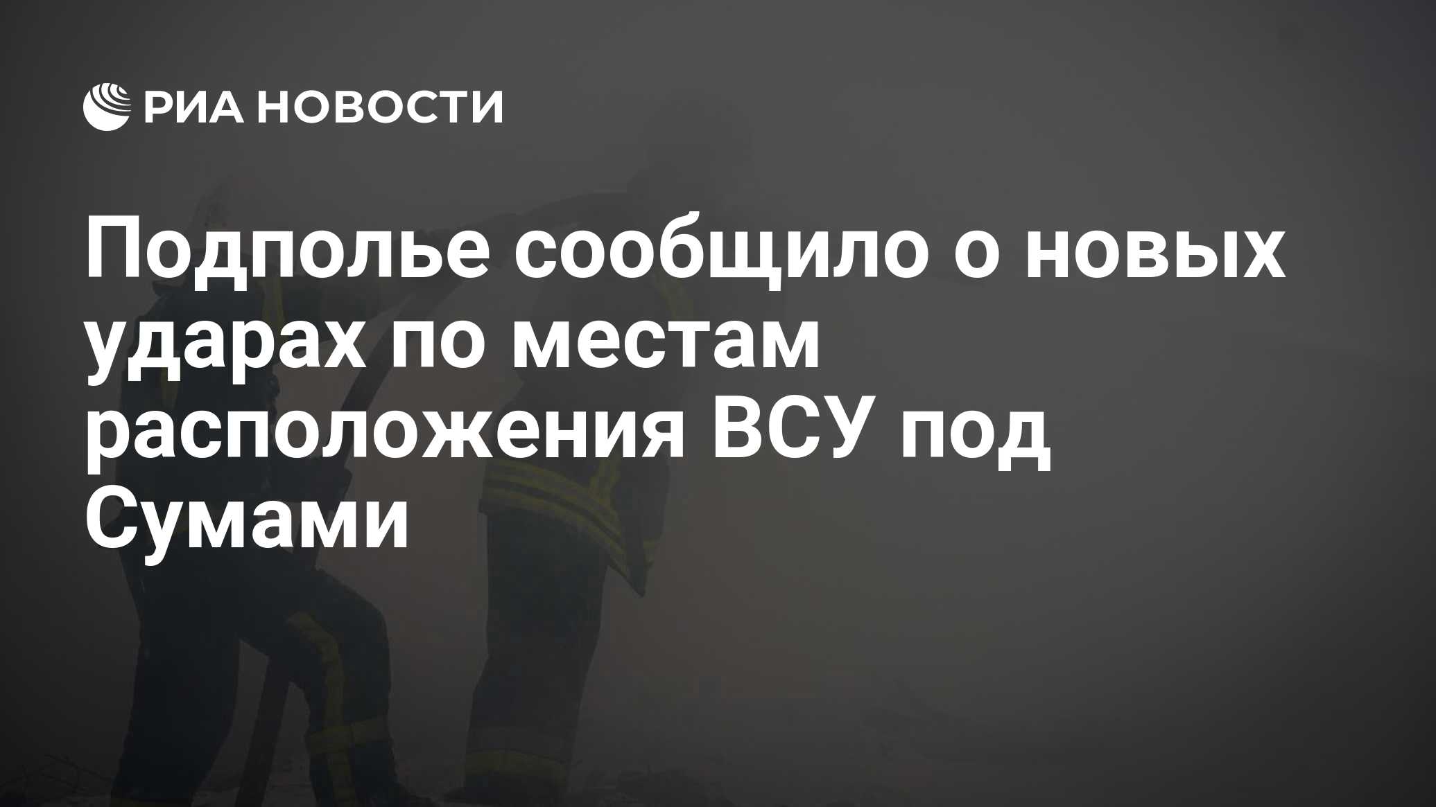 Подполье сообщило о новых ударах по местам расположения ВСУ под Сумами