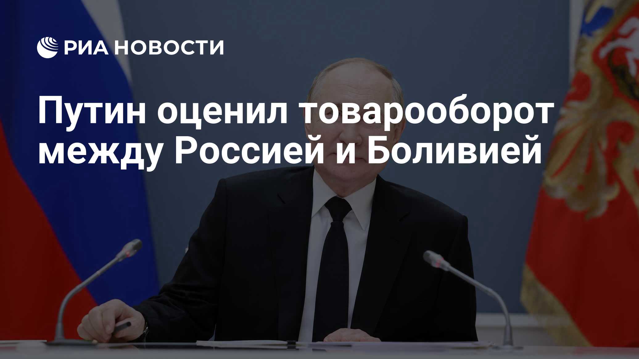 Путин оценил товарооборот между Россией и Боливией РИА Новости 0606