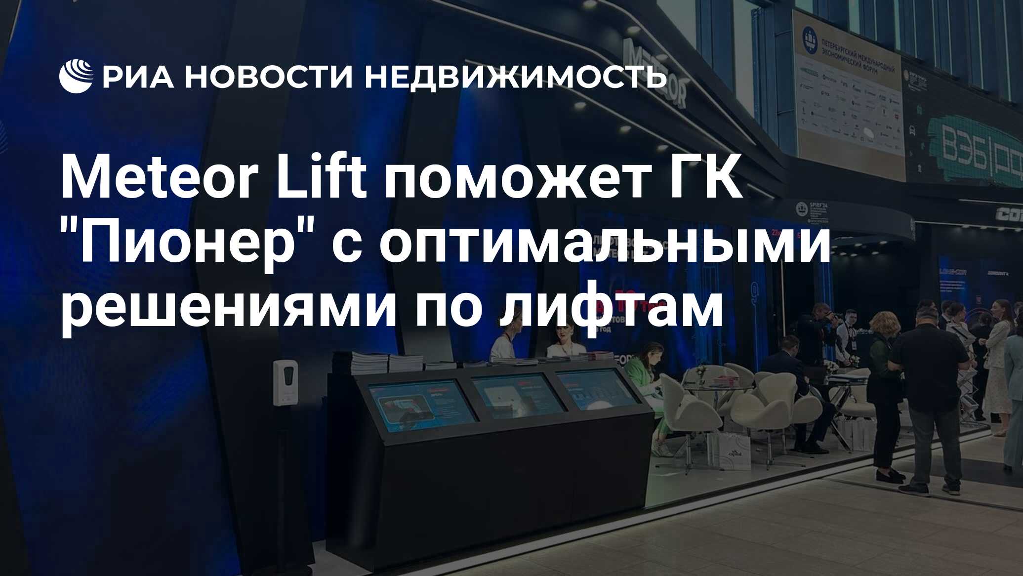 Meteor Lift поможет ГК "Пионер" с оптимальными решениями по лифтам - Недвижимость РИА Новости ...