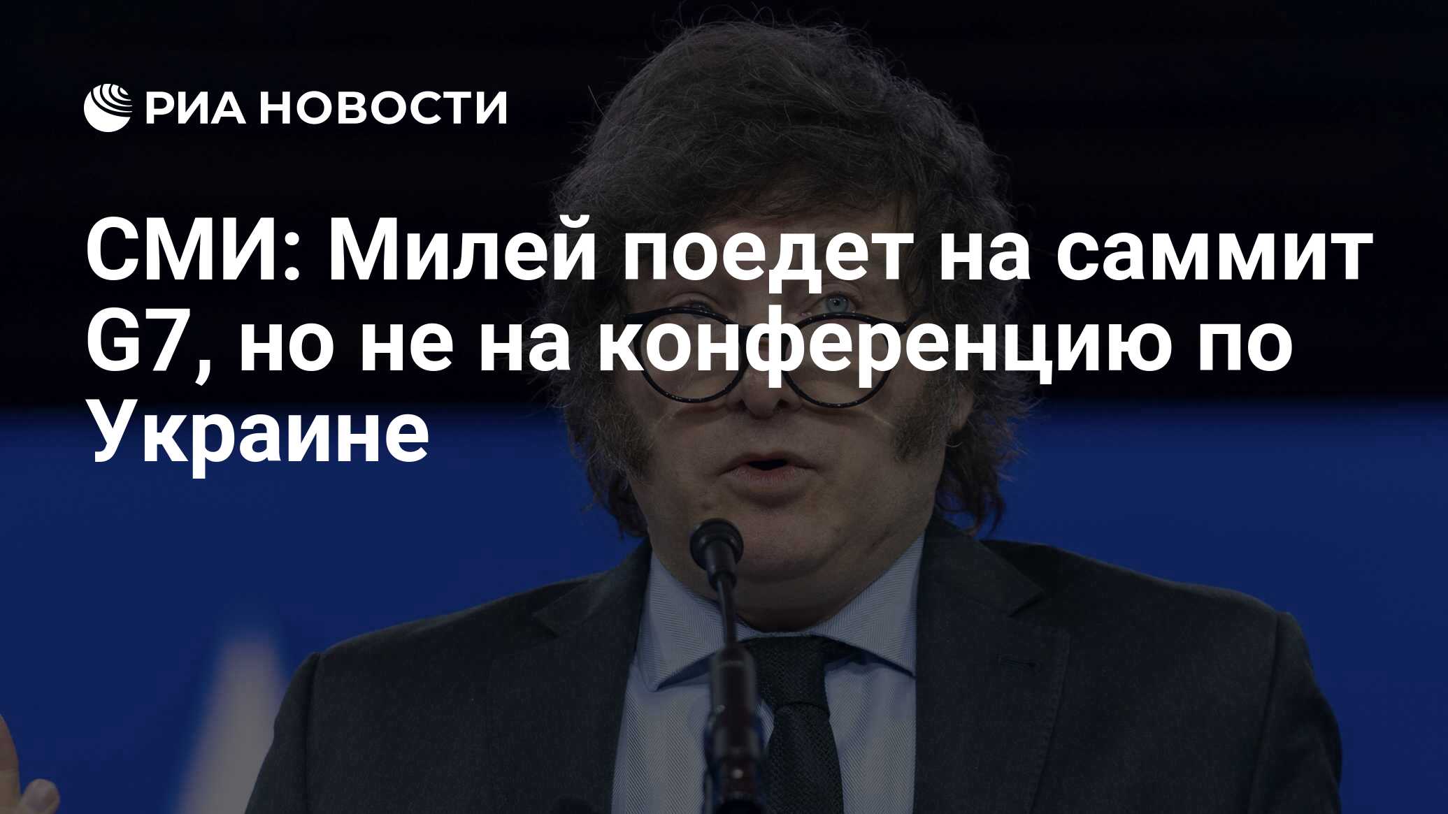 СМИ: Милей поедет на саммит G7, но не на конференцию по Украине - РИА ...