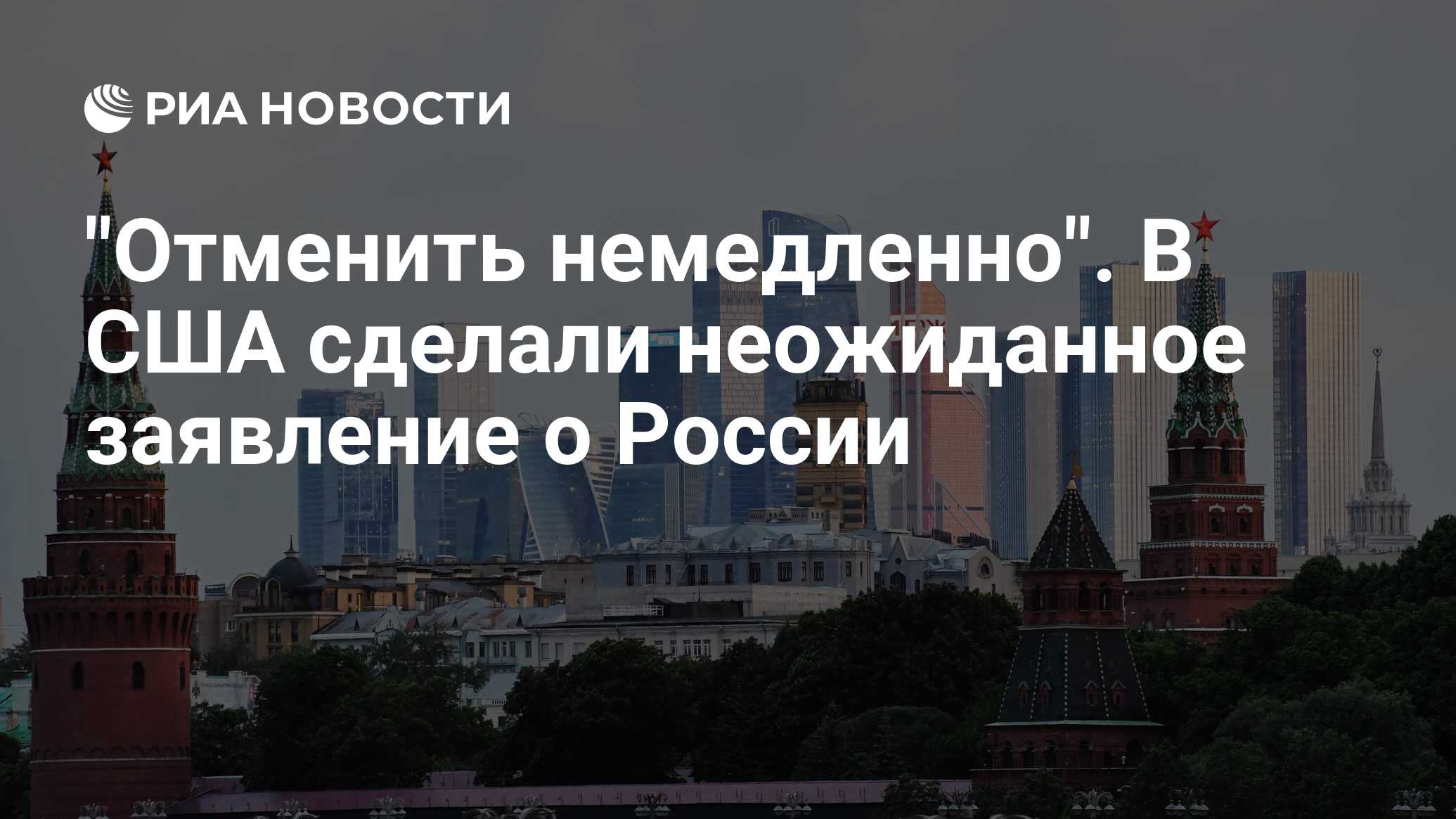 Отменить немедленно В США сделали неожиданное заявление о России