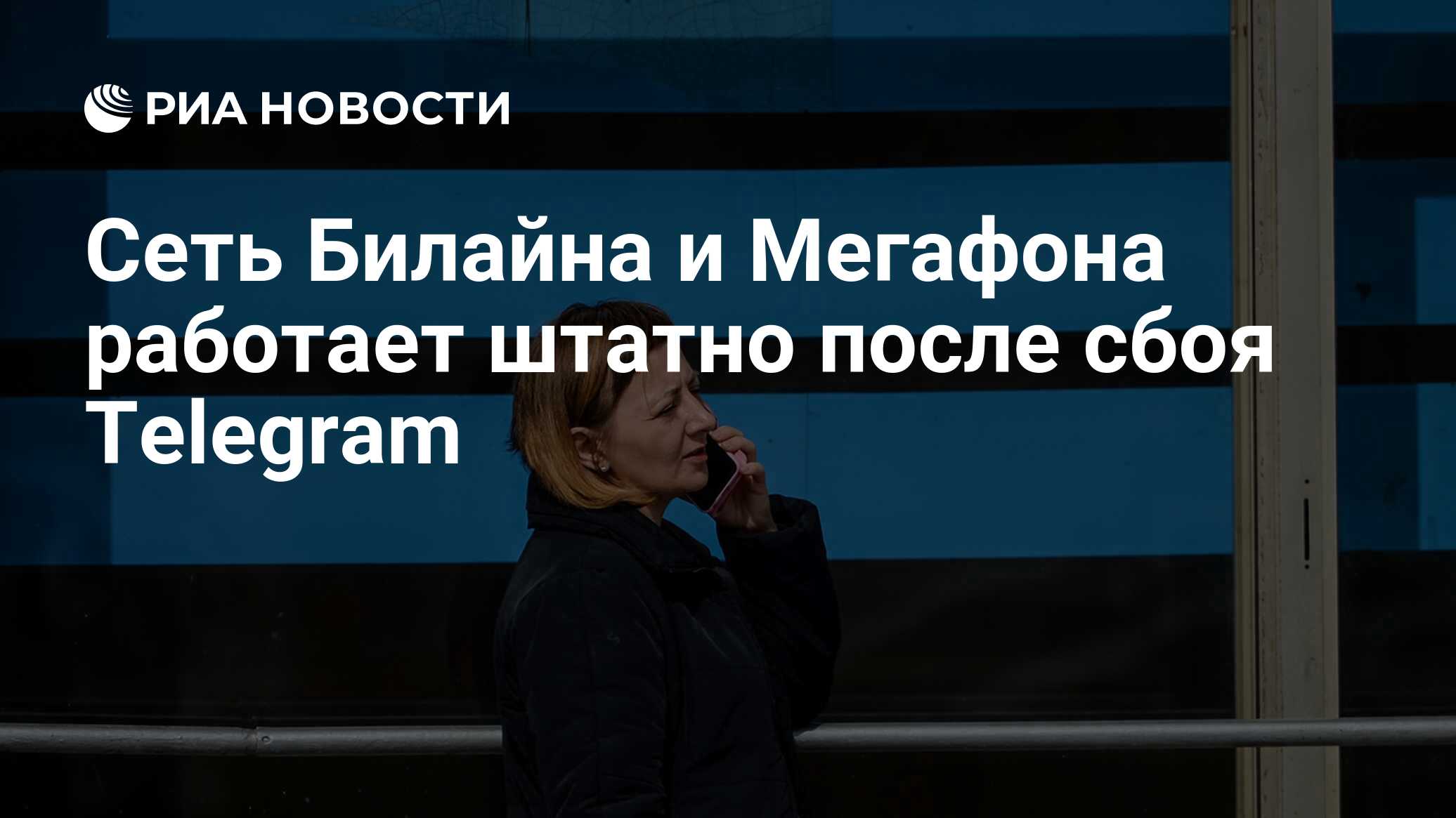 Сеть Билайна и Мегафона работает штатно после сбоя Telegram РИА Новости 08 06 2024