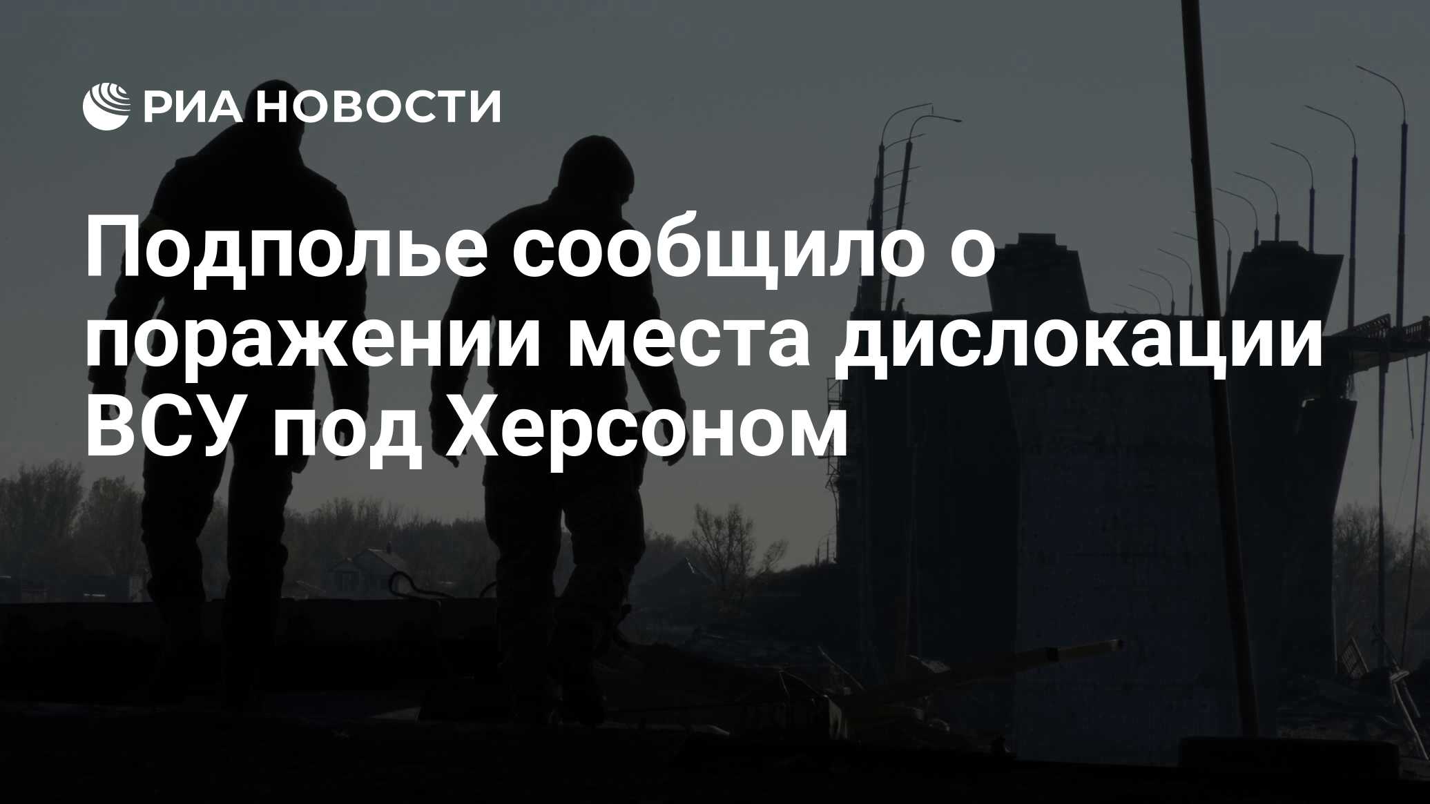 Подполье сообщило о поражении места дислокации ВСУ под Херсоном РИА