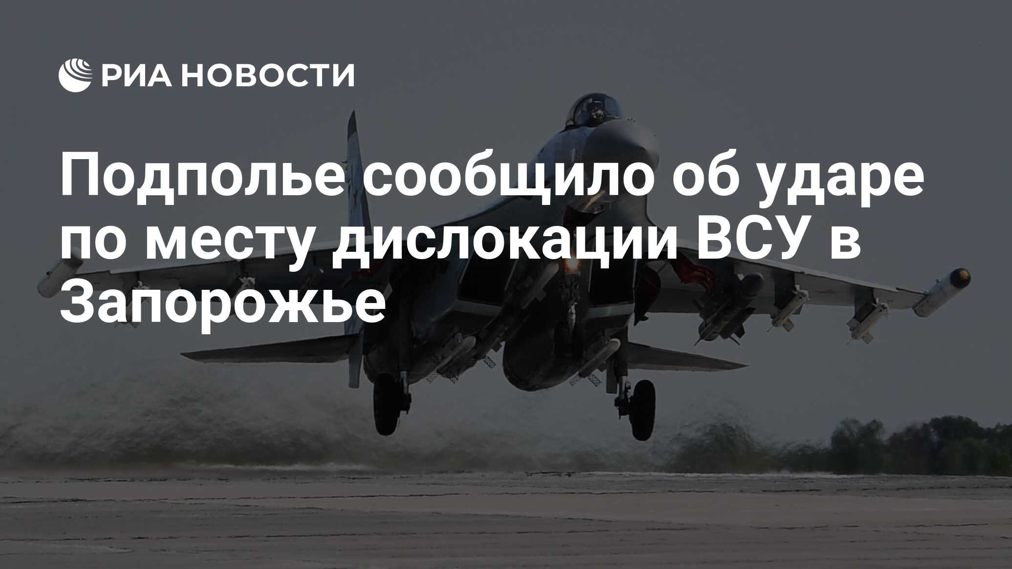 Подполье сообщило об ударе по месту дислокации ВСУ в Запорожье РИА