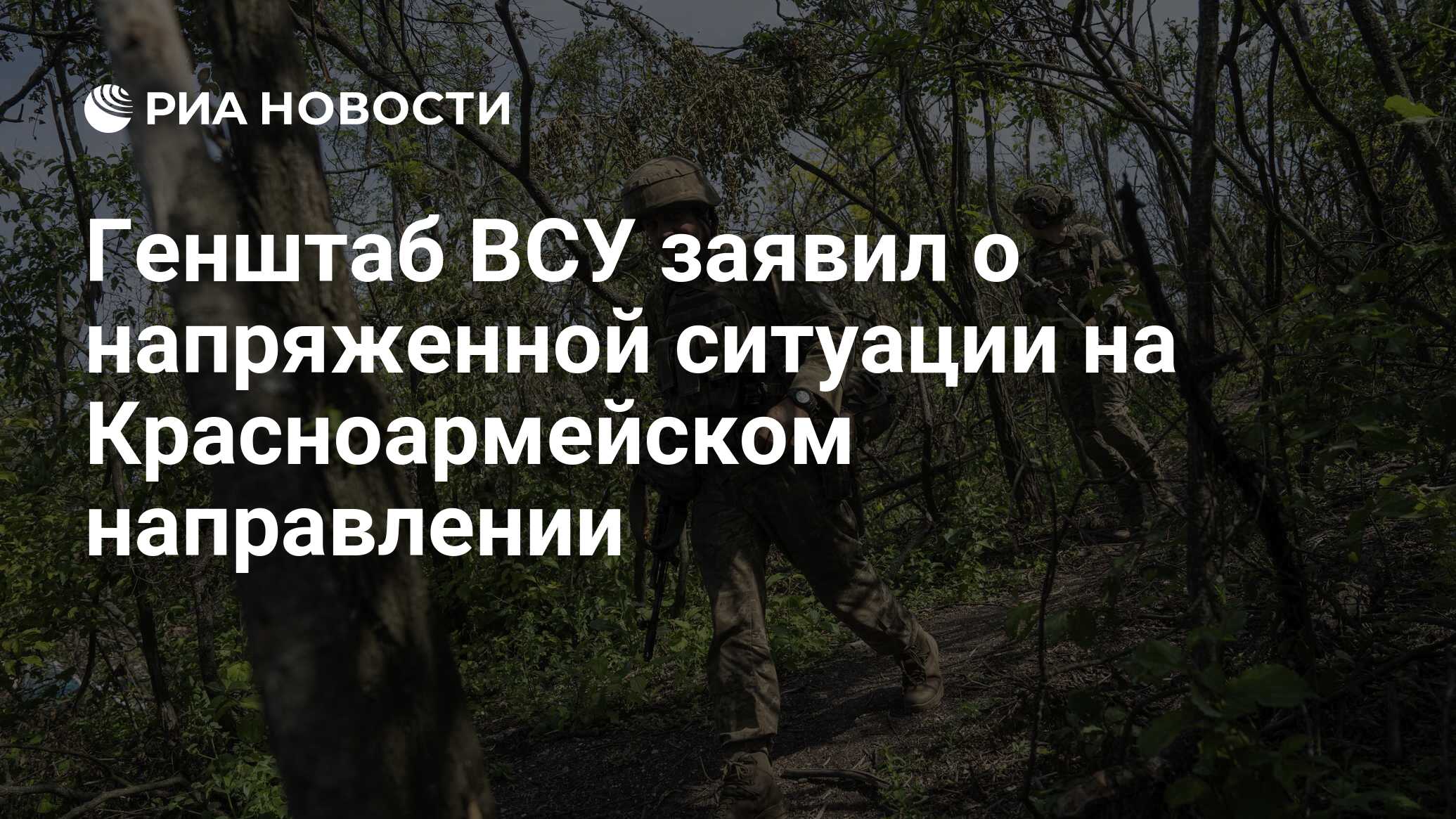 Генштаб ВСУ заявил о напряженной ситуации на Красноармейском