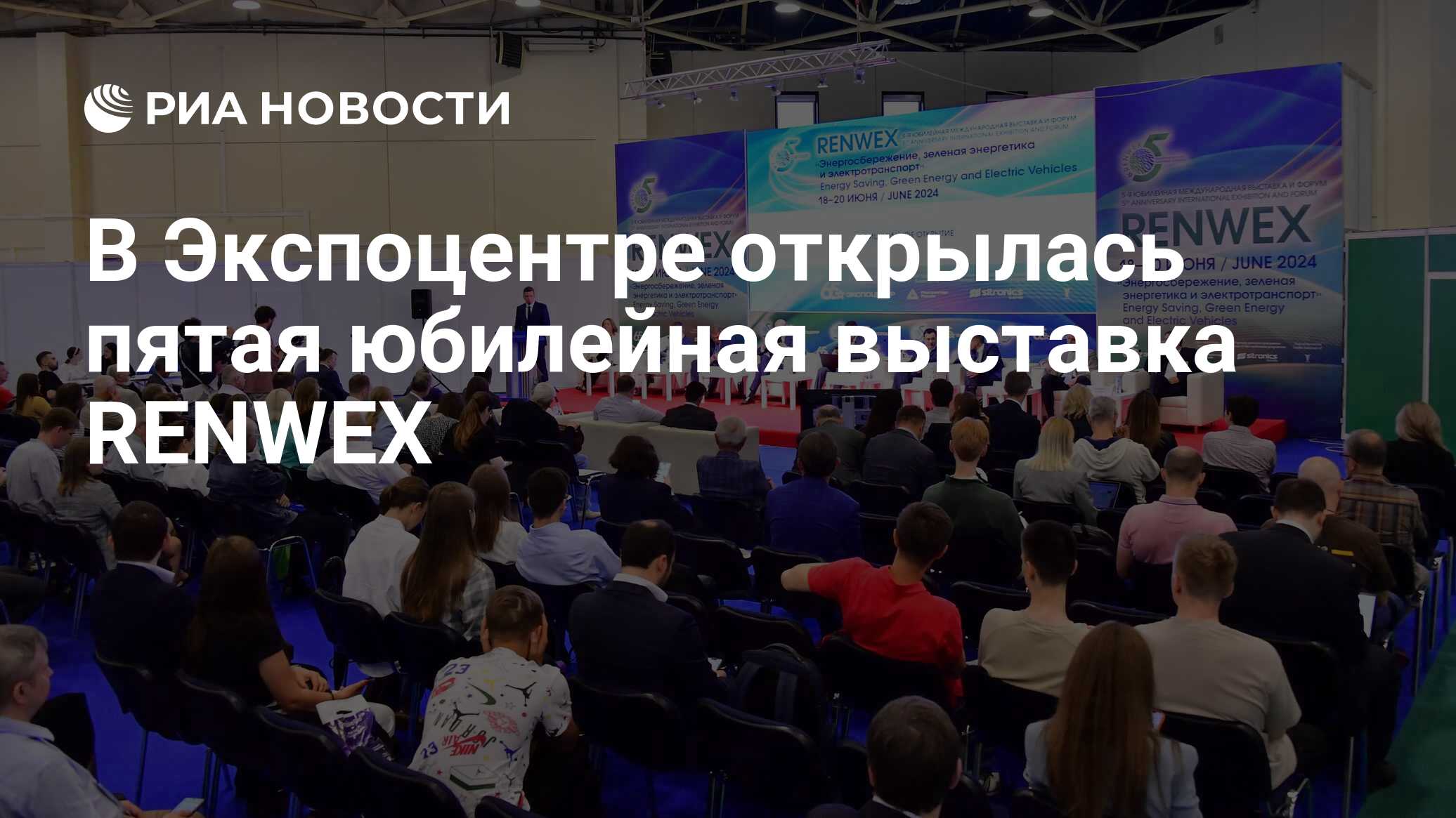 В Экспоцентре открылась пятая юбилейная выставка RENWEX - РИА Новости, 18.06.2024