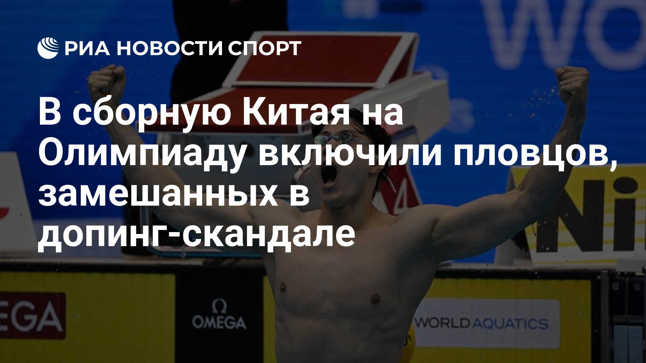 В сборную Китая на Олимпиаду включили пловцов замешанных в допинг
