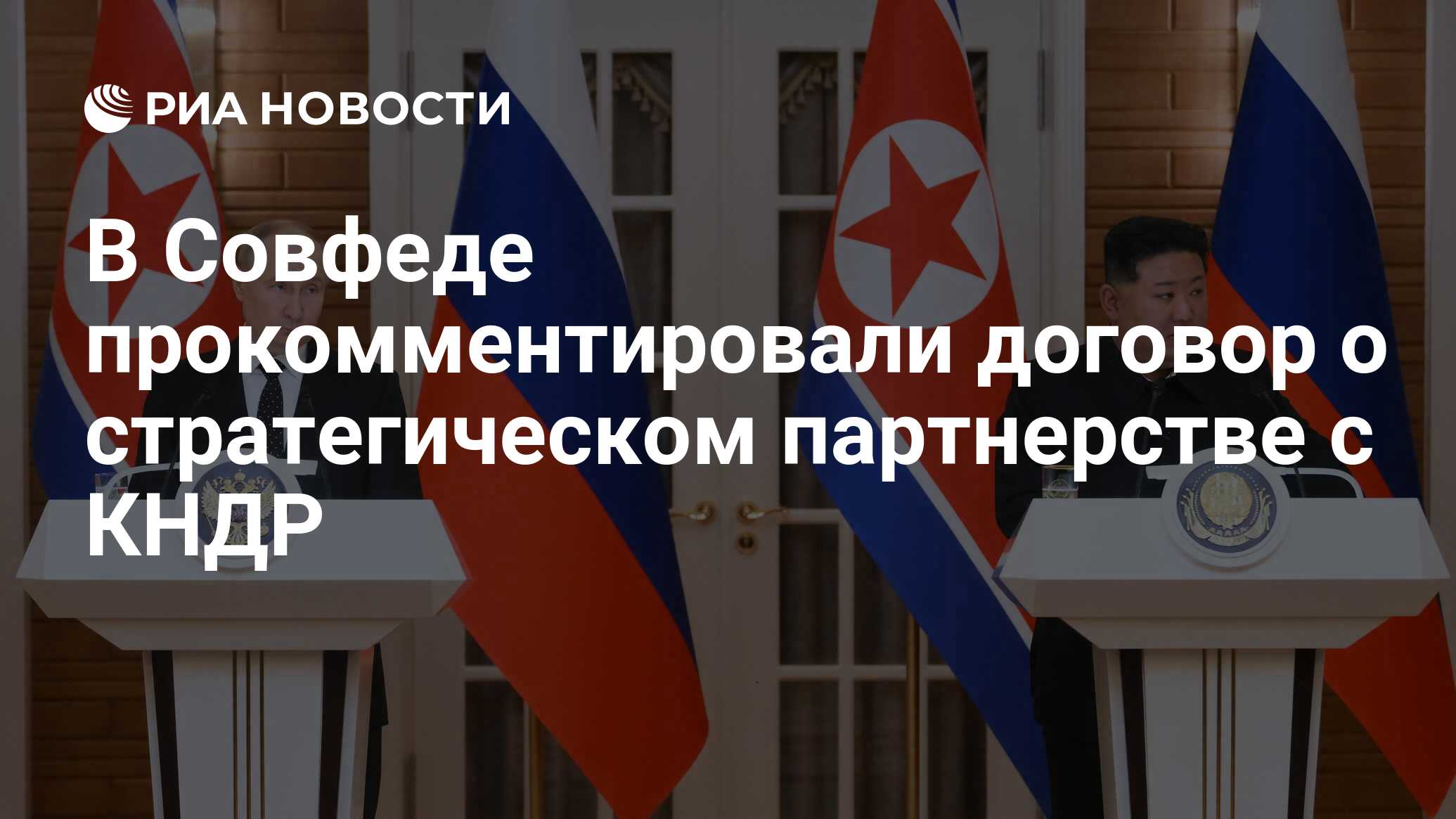 В Совфеде прокомментировали договор о стратегическом партнерстве с КНДР