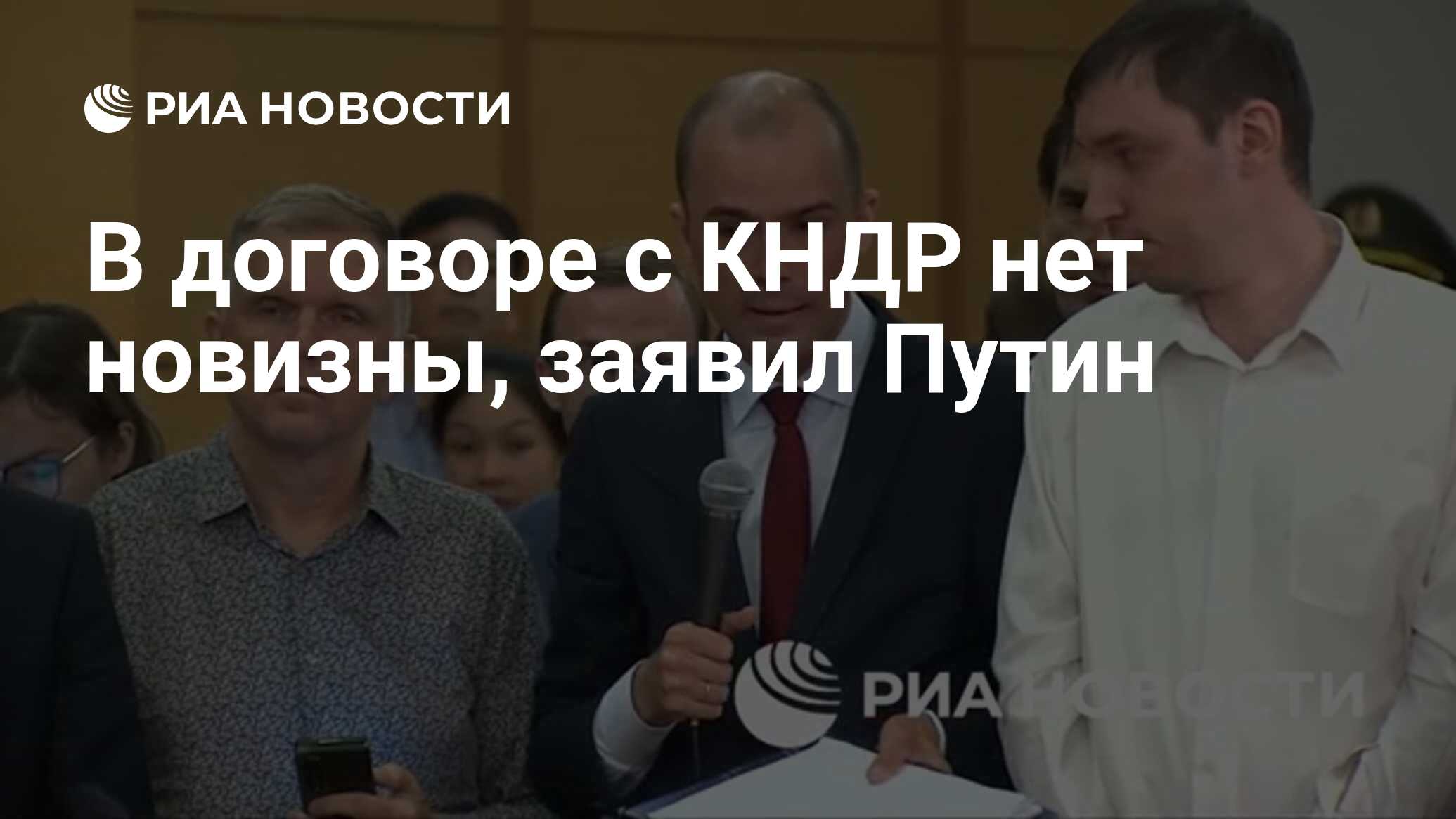 В договоре с КНДР нет новизны заявил Путин РИА Новости 20062024