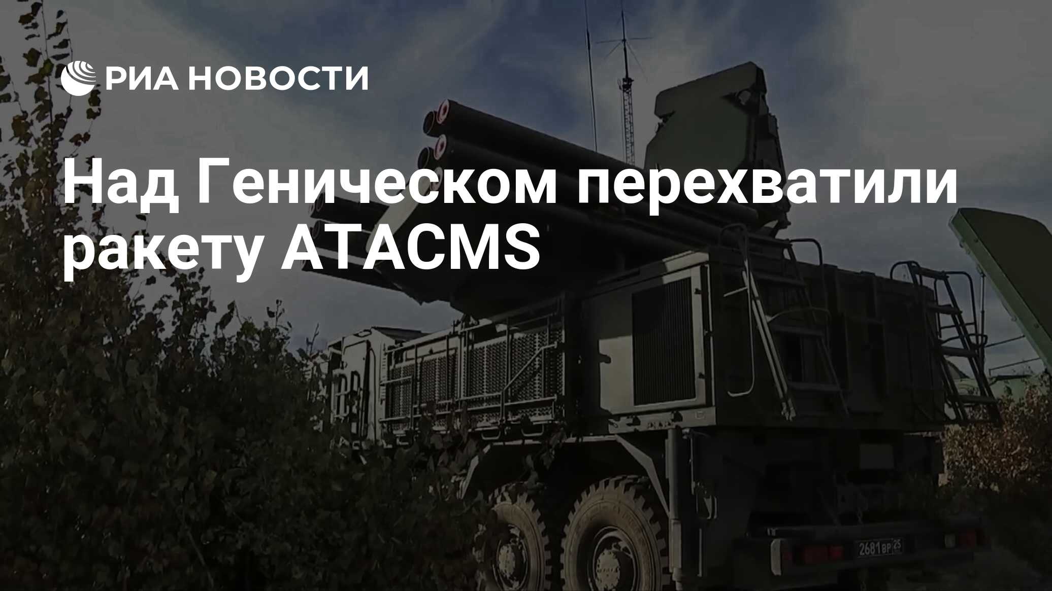 Над Геническом перехватили ракету ATACMS - РИА Новости, 21.06.2024