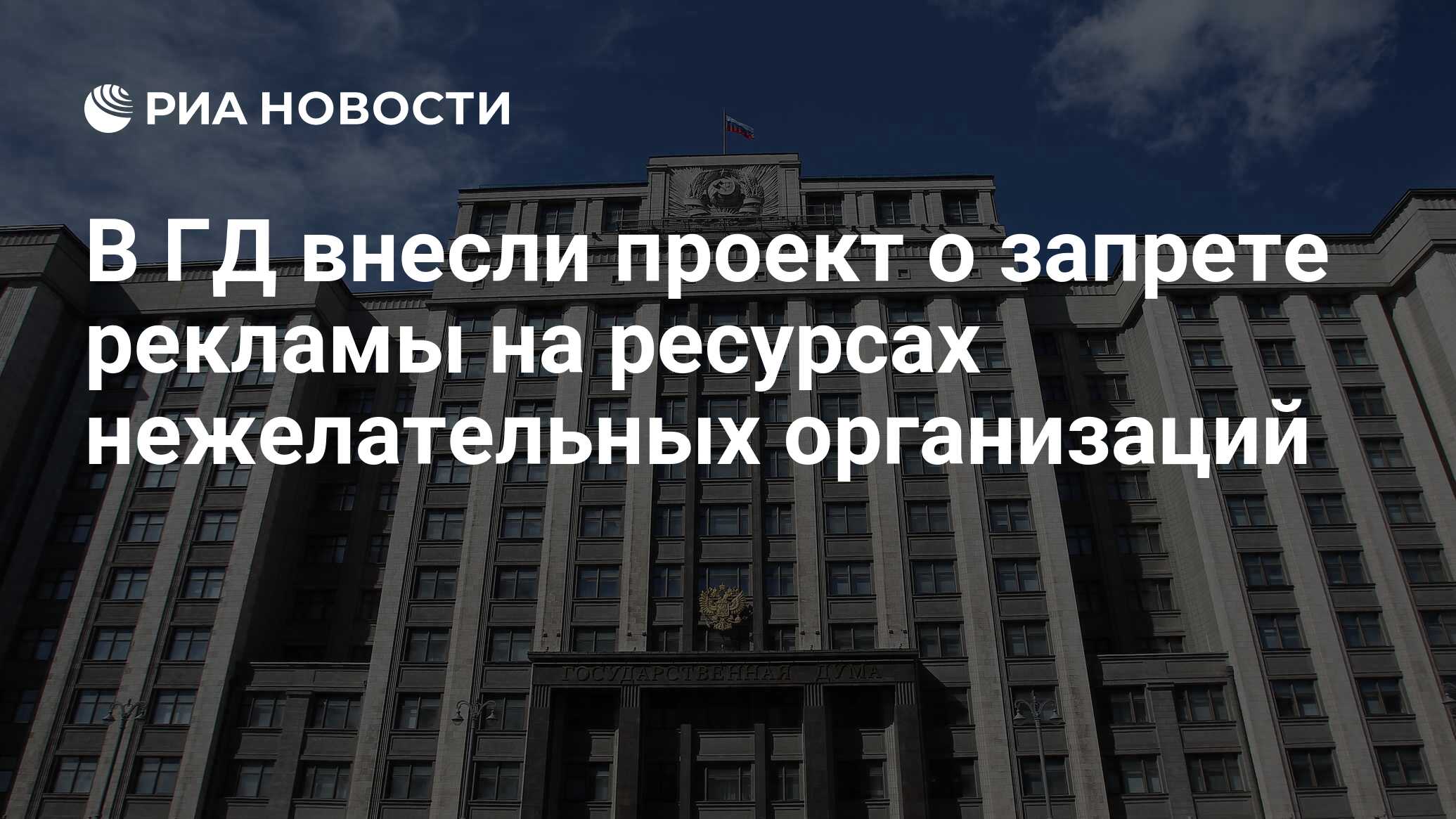 В ГД внесли проект о запрете рекламы на ресурсах нежелательных