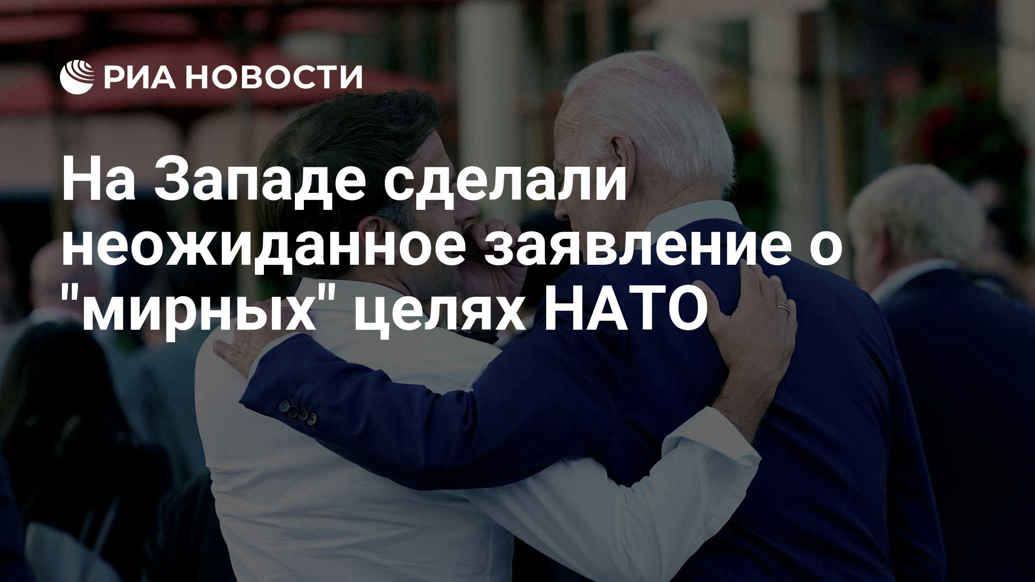 На Западе сделали неожиданное заявление о мирных целях НАТО РИА