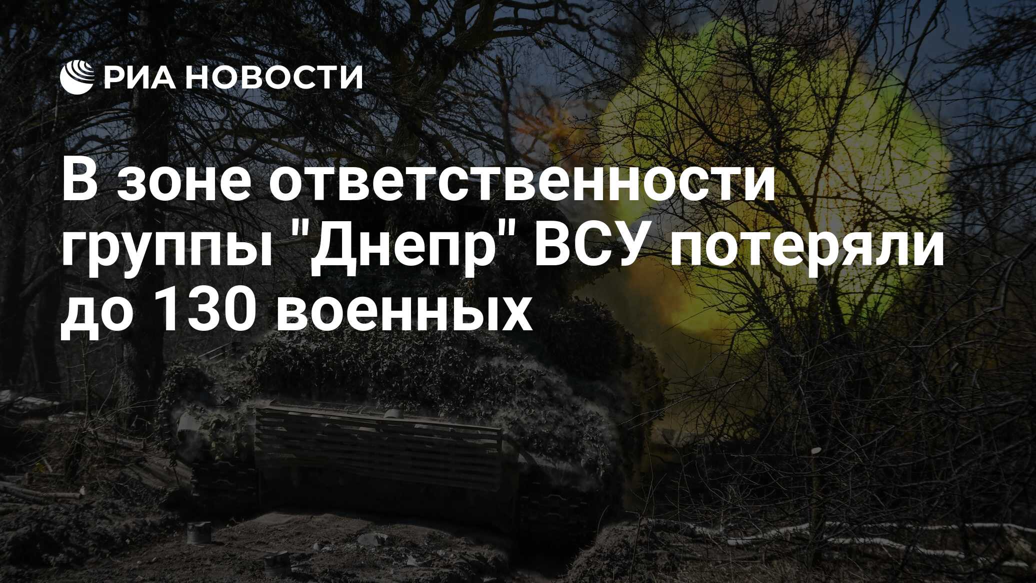 В зоне ответственности группы Днепр ВСУ потеряли до 130 военных РИА
