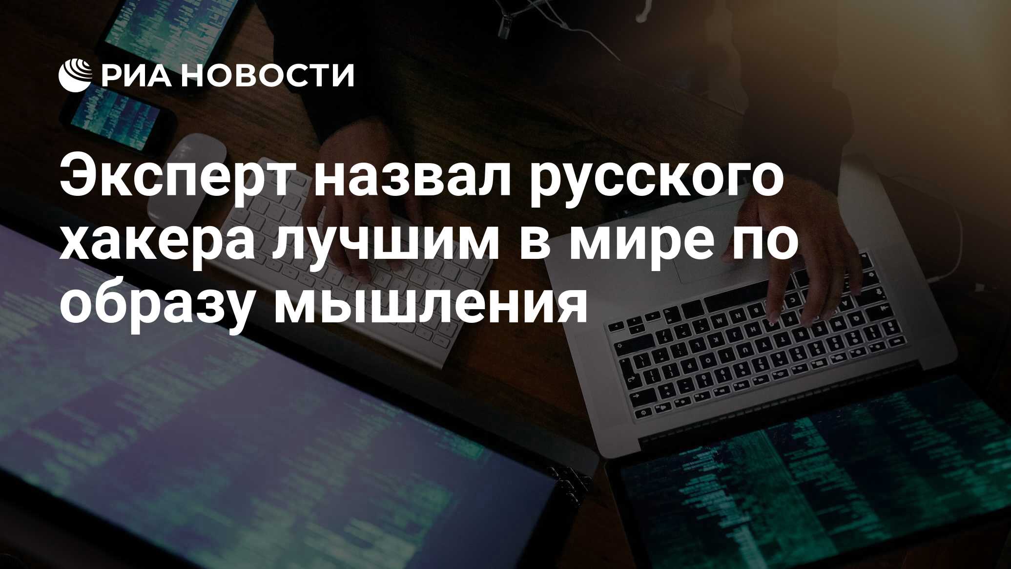 Эксперт назвал русского хакера лучшим в мире по образу мышления - РИА ...
