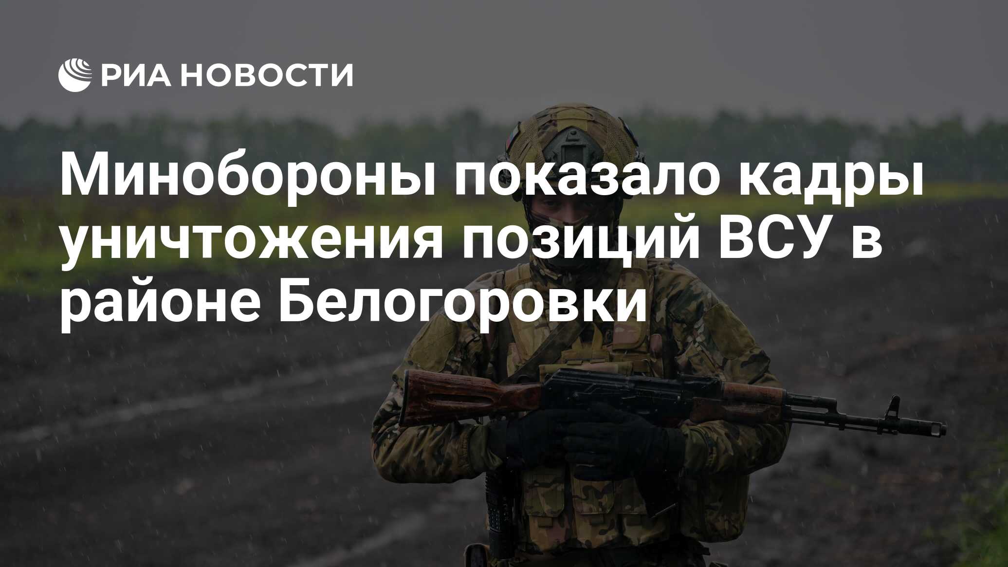 Минобороны показало кадры уничтожения позиций ВСУ в районе Белогоровки