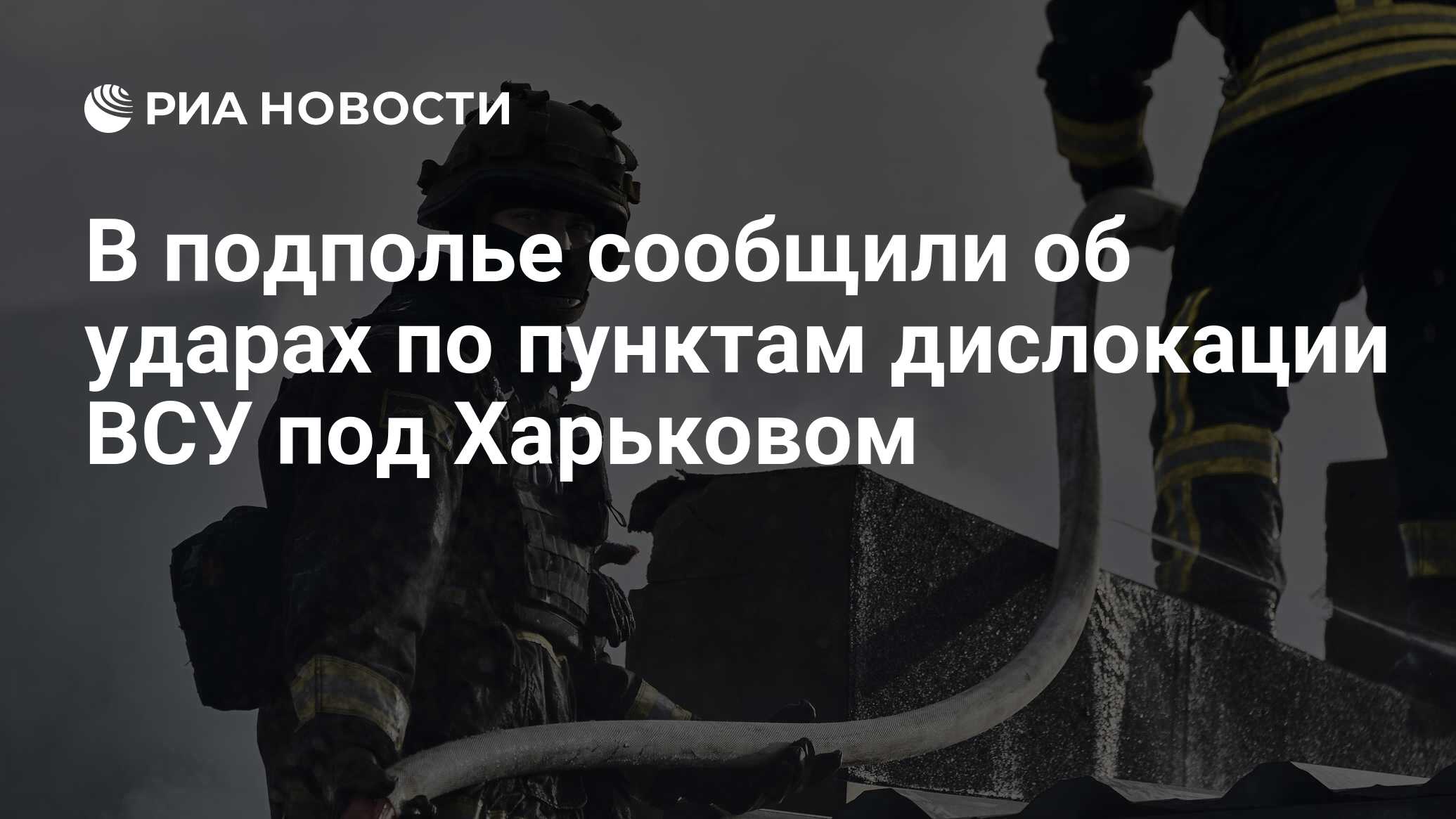 В подполье сообщили об ударах по пунктам дислокации ВСУ под Харьковом