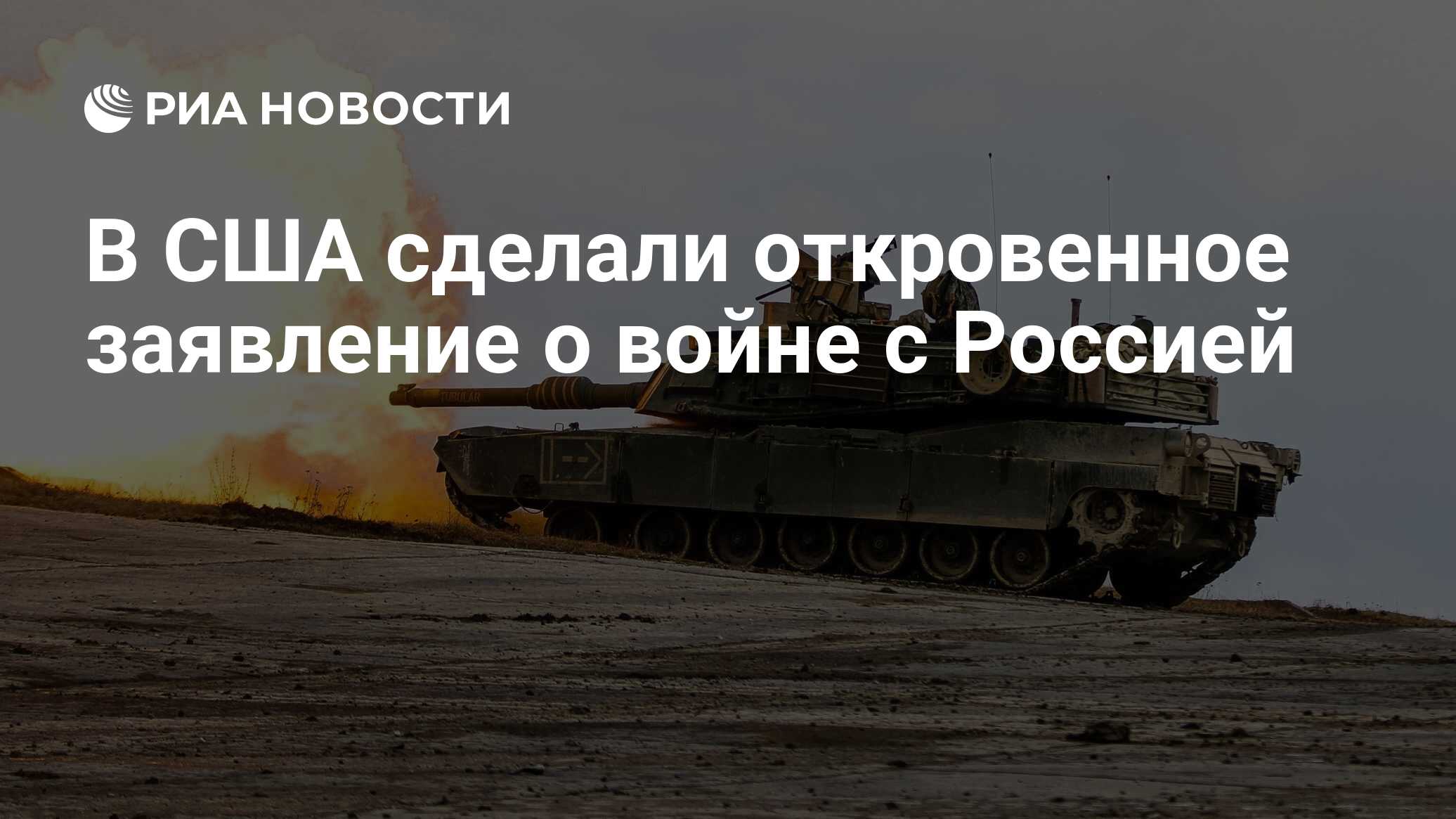 В США сделали откровенное заявление о войне с Россией РИА Новости 27